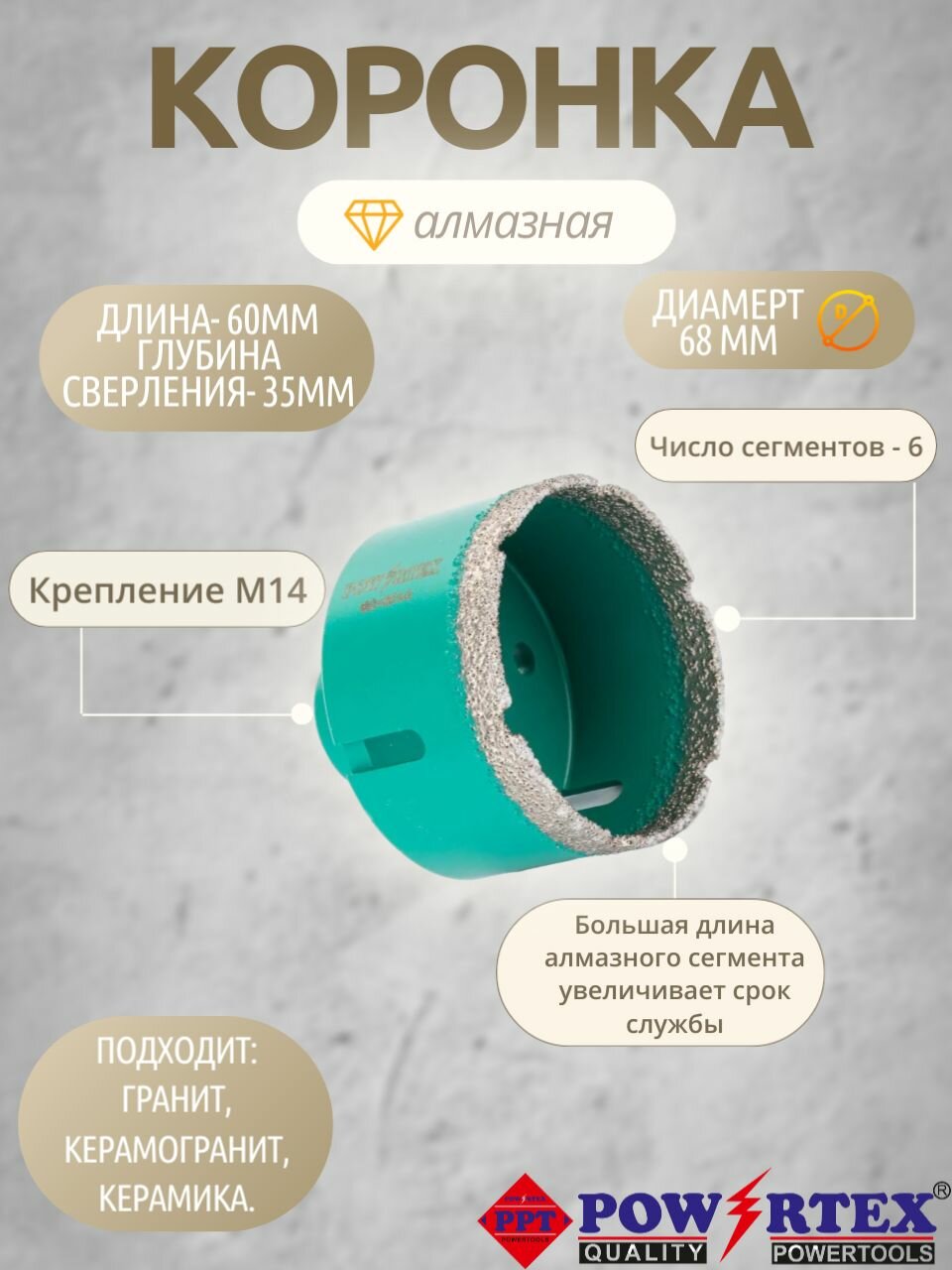 Powertex коронка алмазная 68 мм * M14 Super Hard для УШМ. Powertex
