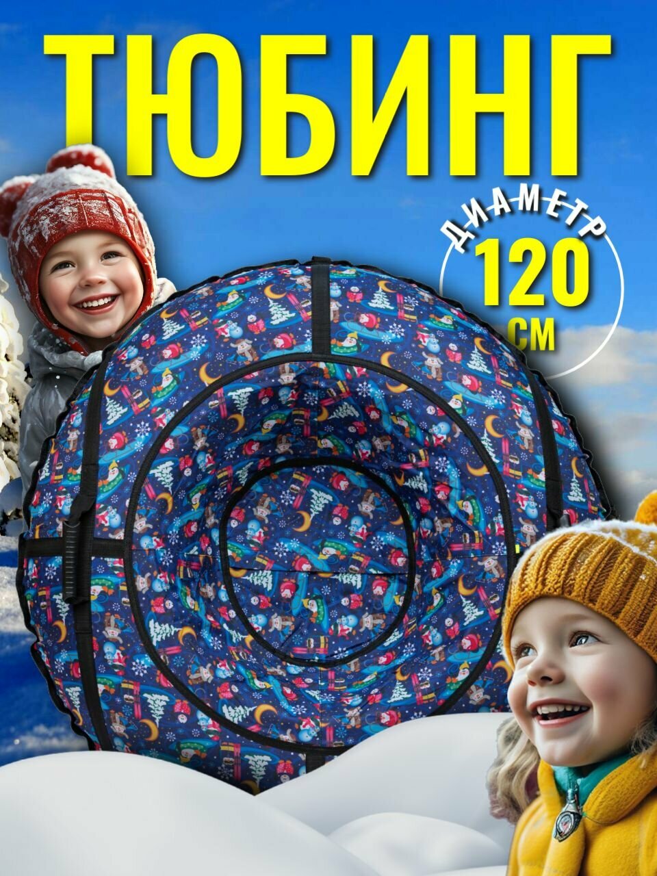 Ватрушка Тюбинг для катания 120см Оксфорд