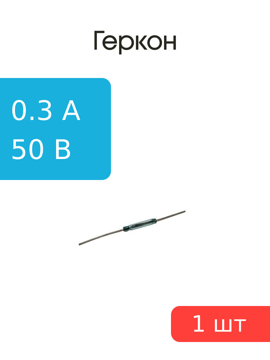 Геркон 14*2мм нормально разомкнутый
