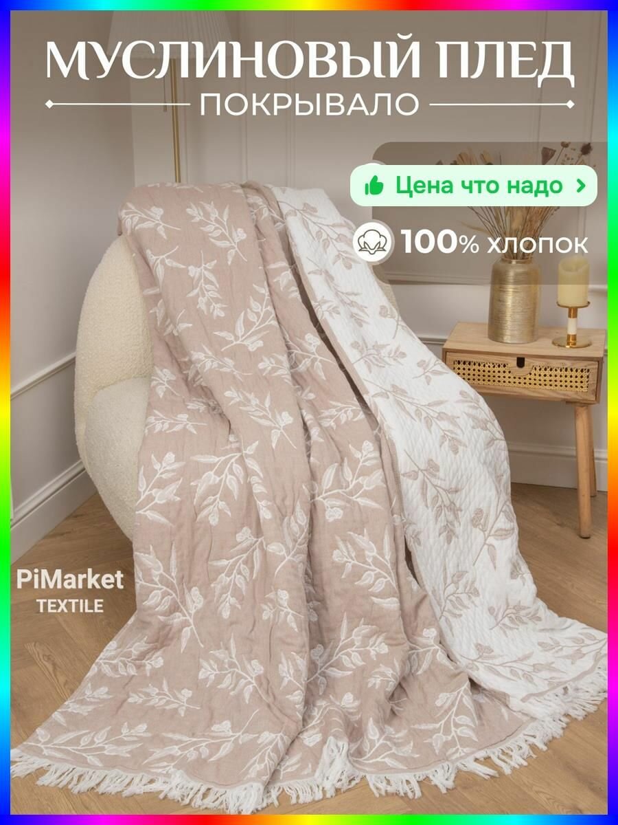 Комфортное муслиновое покрывало из 100% хлопка-Под, муслиновым