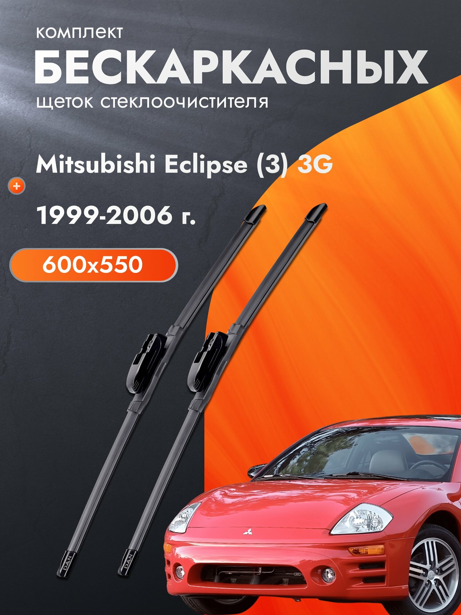 Дворники бескаркасные для Mitsubishi Eclipse (3) 3G / 1999-2006 / Комплект щеток стеклоочистителя 600 550 мм Мицубиси Эклипс