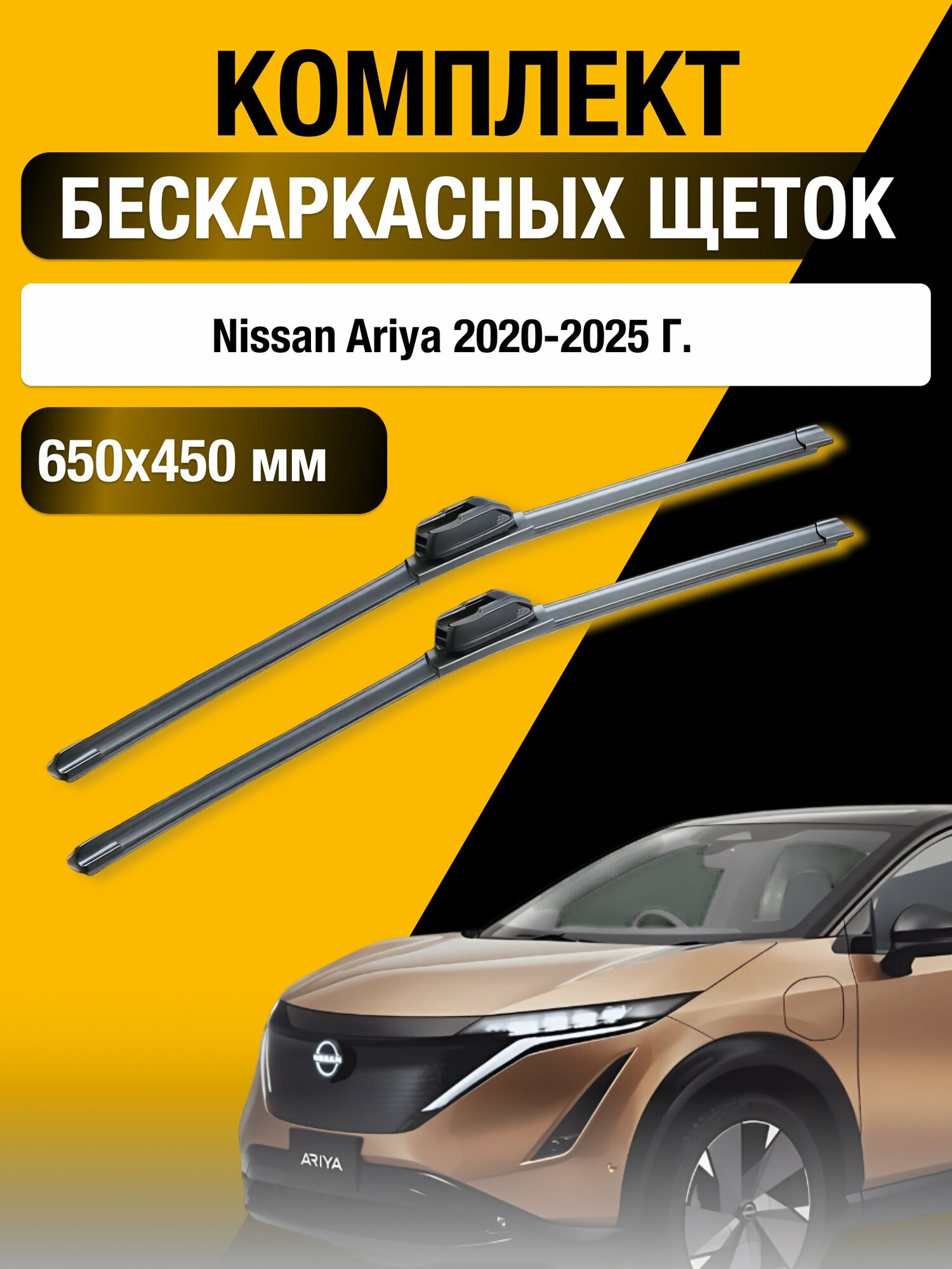 Дворники бескаркасные на Nissan Ariya 2020-2025, Комплект щёток 650x450мм (SW2026+SW2018). Ниссан Ария