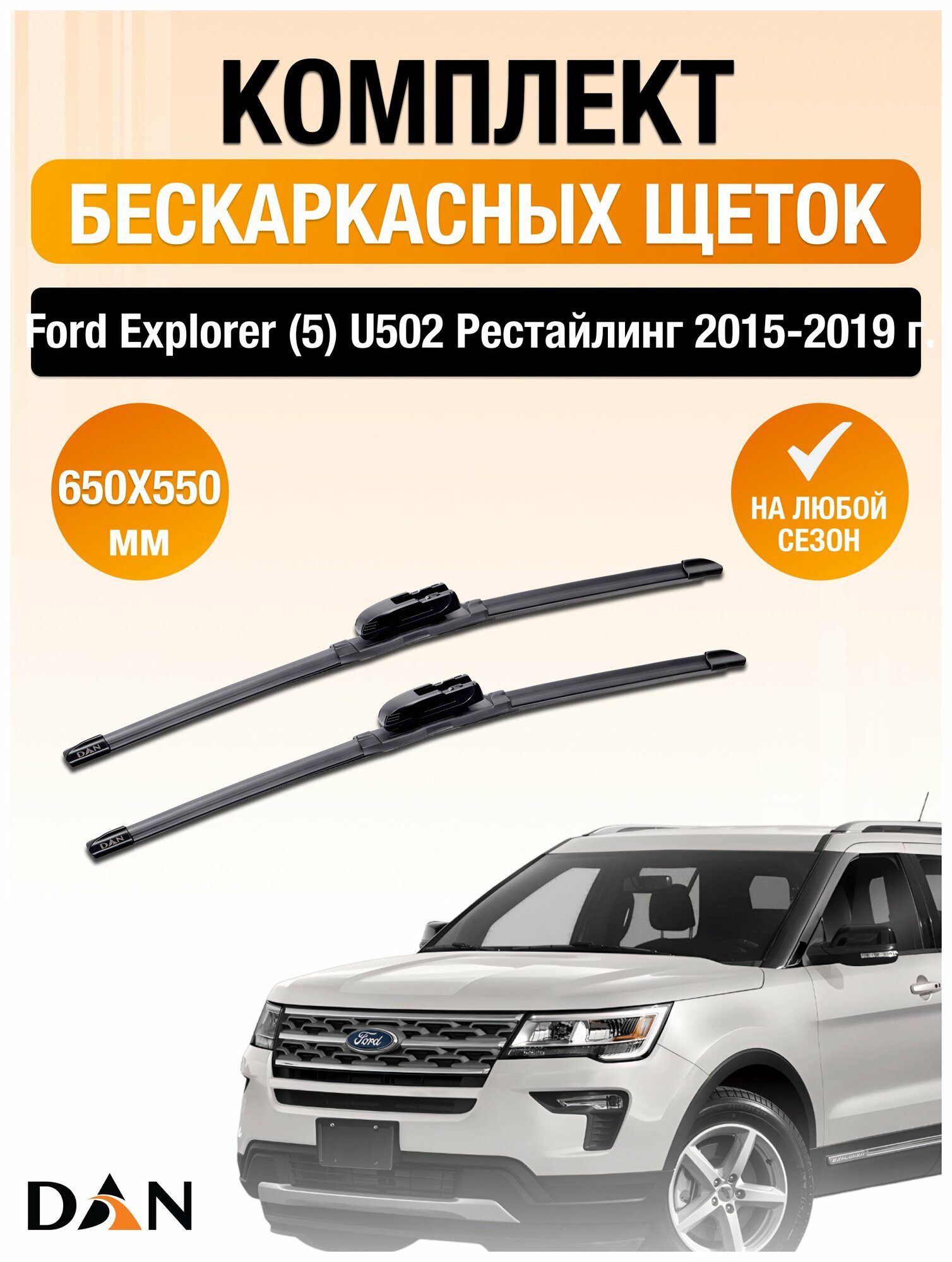 Дворники бескаркасные на Ford Explorer (5) U502 Рестайлинг / 2015-2019 / Комплект щеток стеклоочистителя 650 550 мм Форд Эксплорер DAN