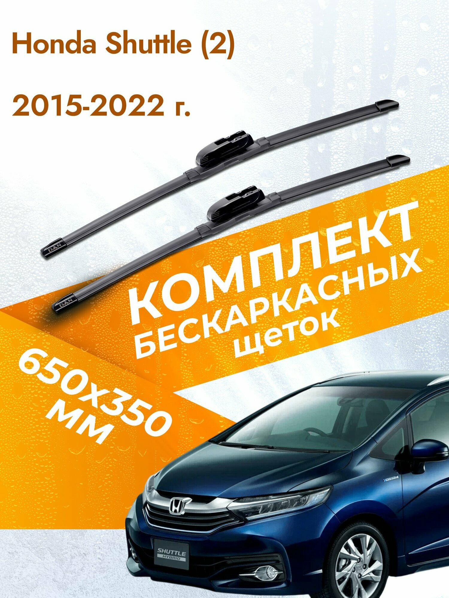 Дворники бескаркасные для Honda Shuttle (2) 2015-2022 Комплект щеток стеклоочистителя 650x350 Хонда Шаттл