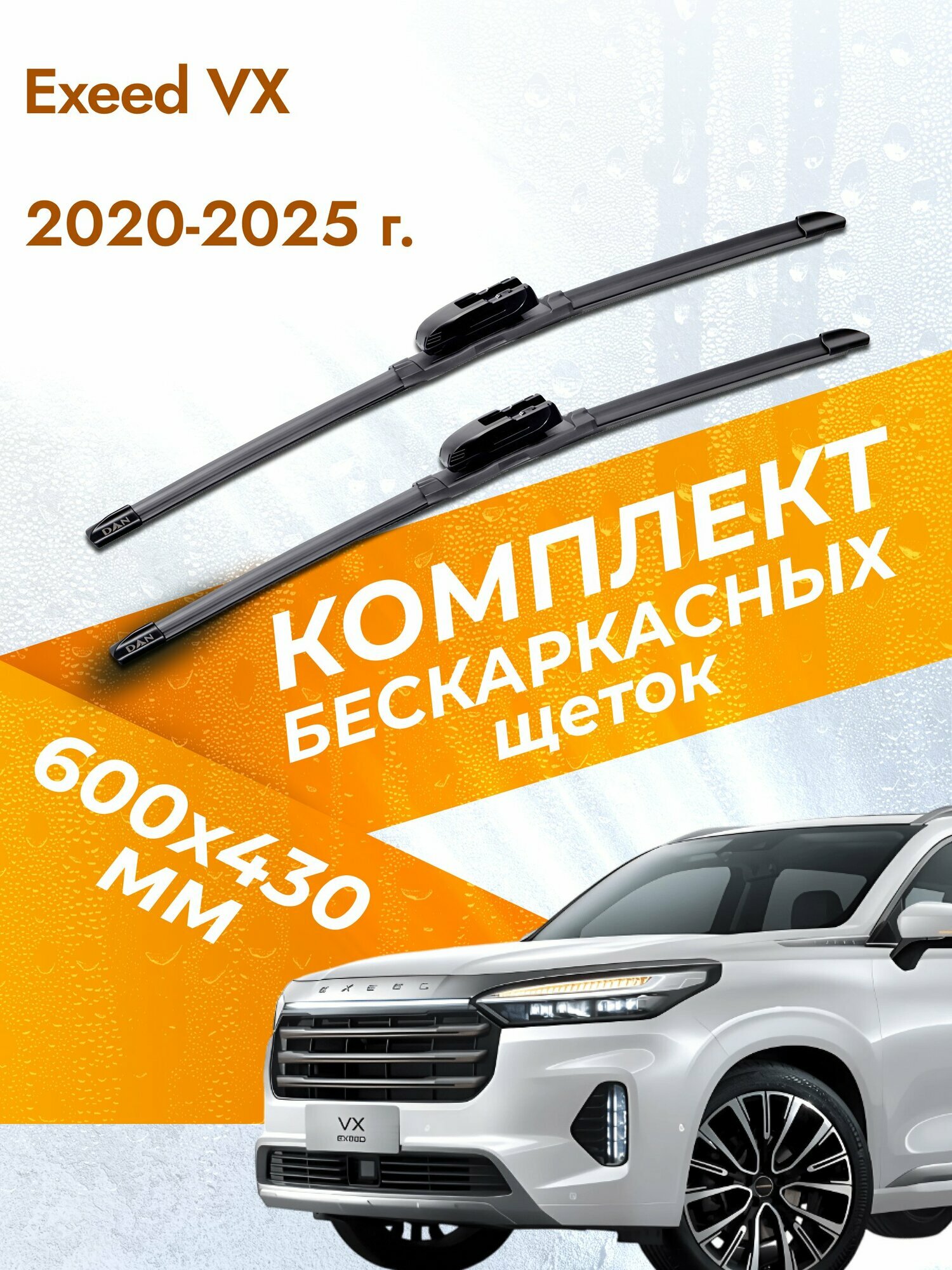 Дворники бескаркасные для Exeed VX / 2020-2025 / Комплект щеток стеклоочистителя 600 430 мм Эксид ВХ