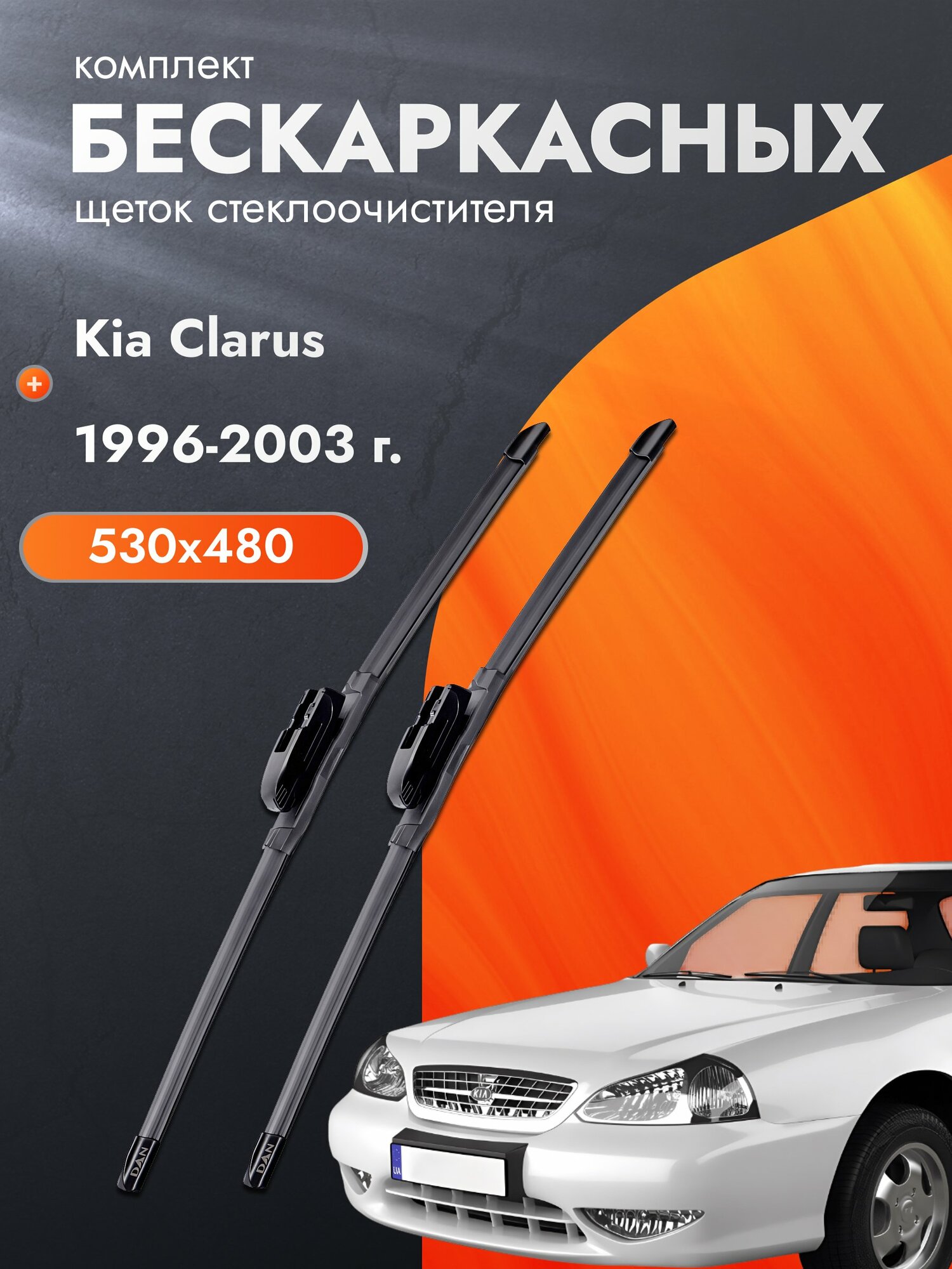 Дворники бескаркасные для Kia Clarus / 1996-2003 / Комплект щеток стеклоочистителя 530 480 мм Киа Кларус