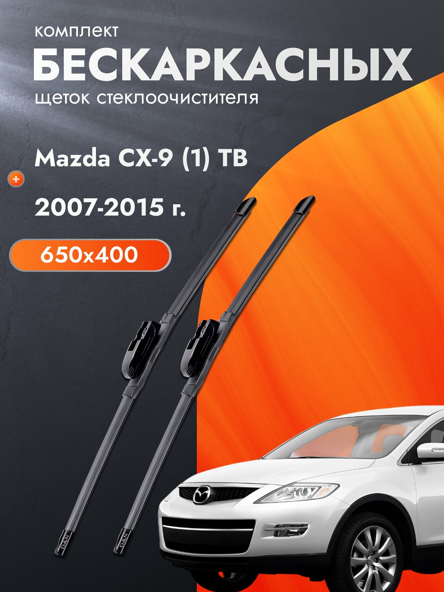 Дворники бескаркасные для Mazda CX-9 (1) TB / 2007-2015 / Комплект щеток стеклоочистителя 650 400 мм Мазда СХ-9