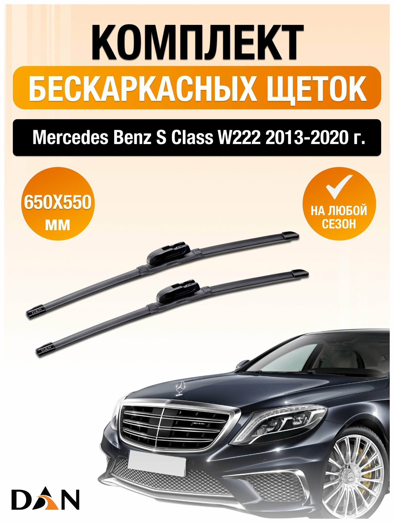 Дворники бескаркасные на Mercedes Benz S Class W222 / 2013-2020 / Комплект щеток стеклоочистителя 650 550 мм Мерседес Бенц С Класс / S-class DAN