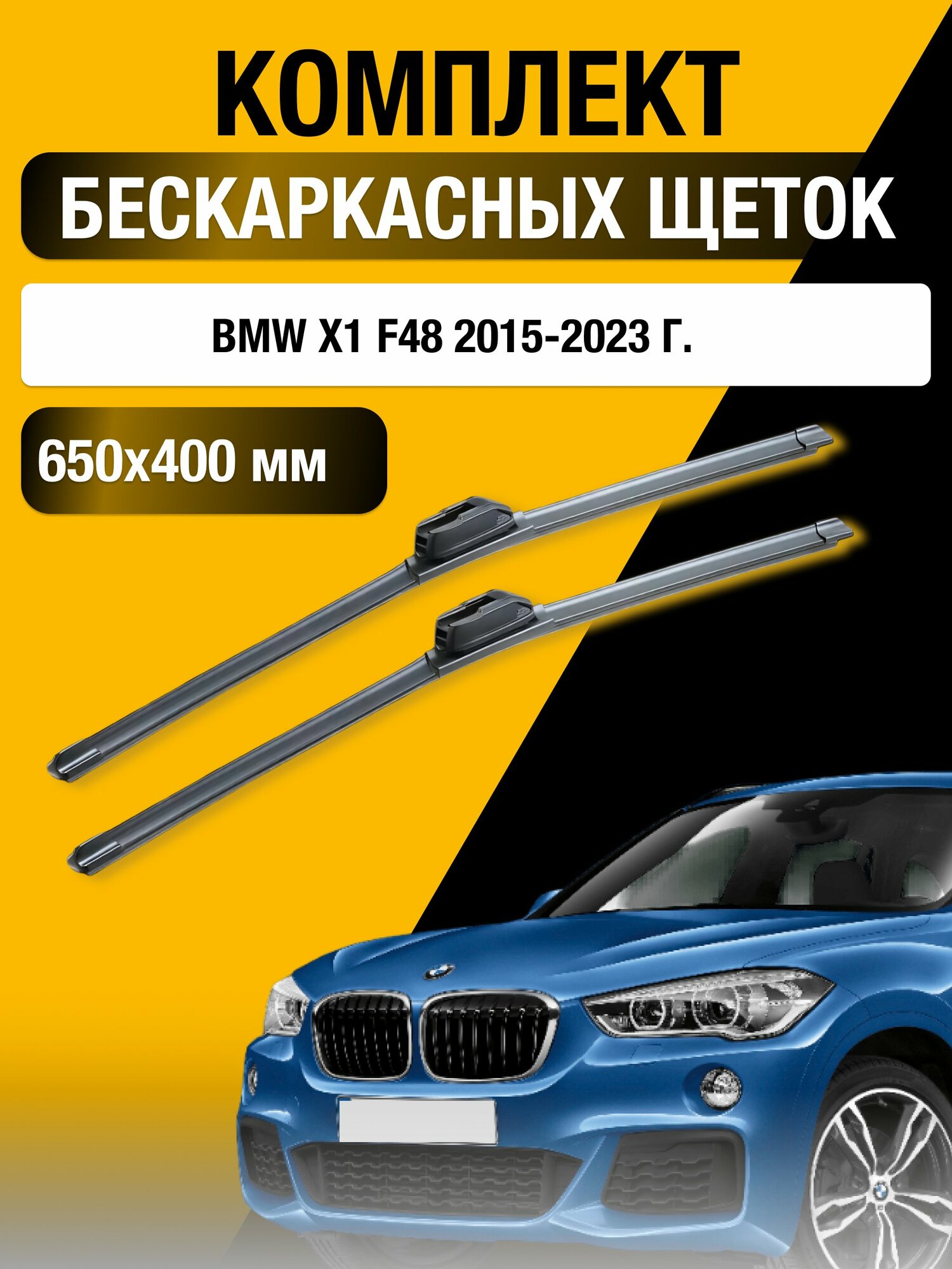 Дворники автомобильные бескаркасные на BMW X1 F48 2015-2023, Комплект щёток 650x400мм (SW2026+SW2016). БМВ Х1