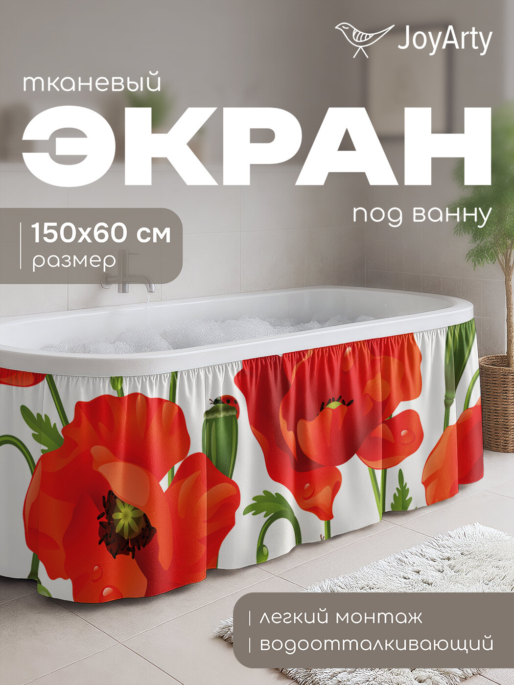 Экран под ванну тканевый "Ароматные маки" 150х60 см, JoyArty