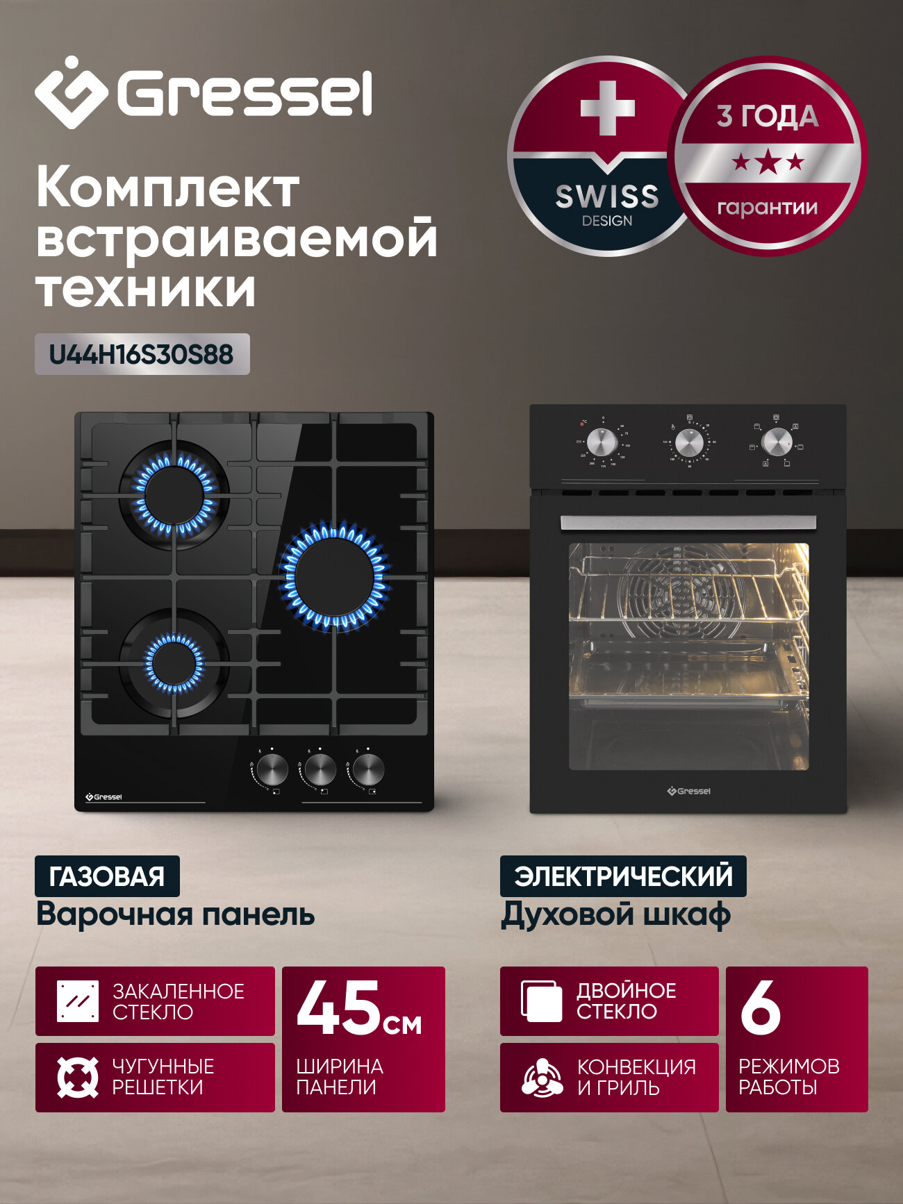 Комплект бытовой техники Gressel (духовой шкаф 45см и варочная панель газовая 45см)