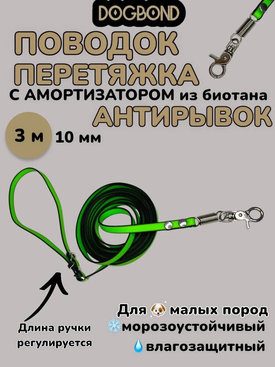 Поводок-перетяжка Dogbond из биотана антирывок 10 мм 3 м