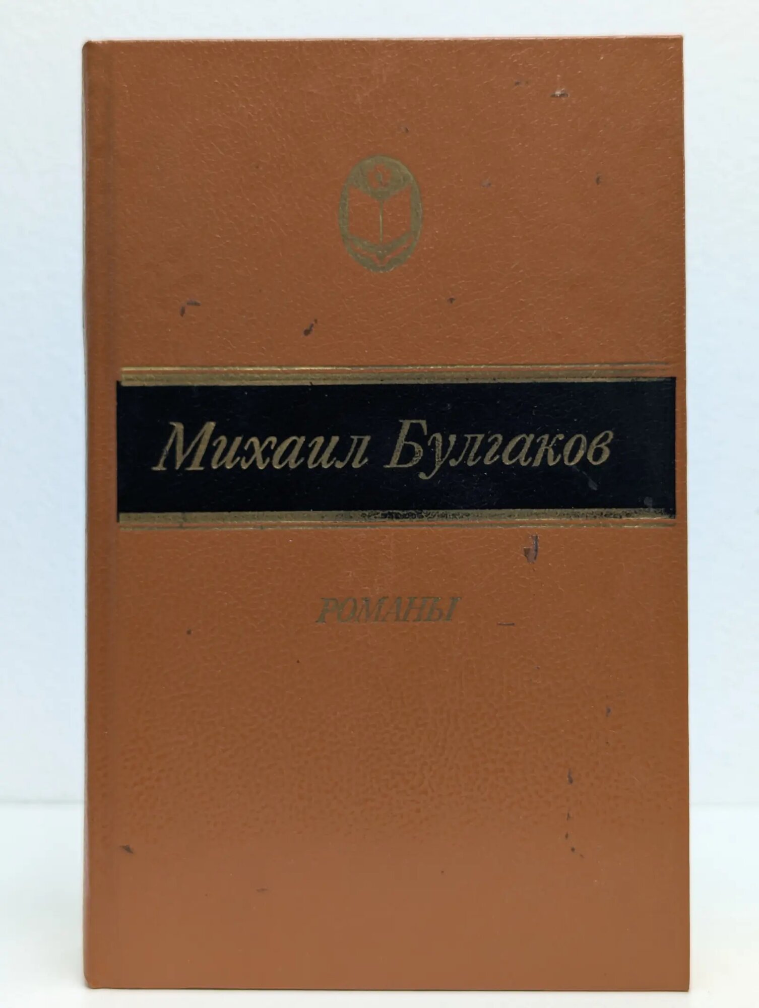 М. Булгаков. Белая гвардия. Театральный роман. Мастер и Маргарита Булгаков Михаил Афанасьевич 1987