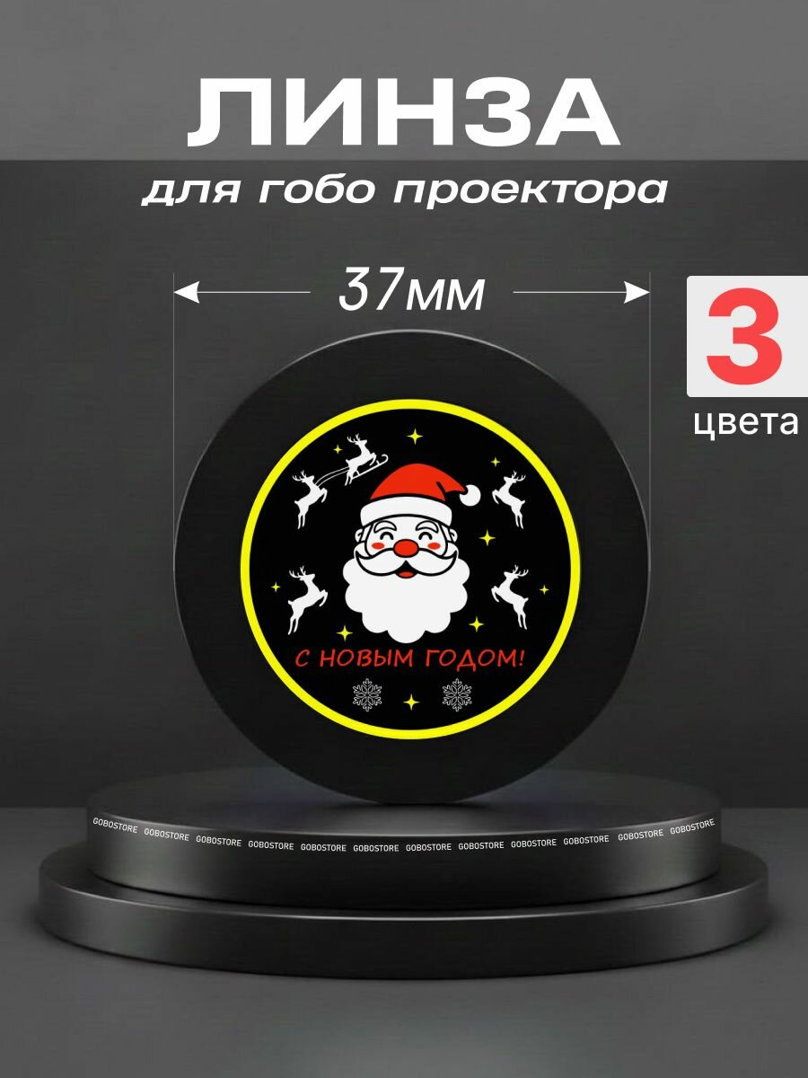 Линза для гобо-проектора праздничная новогодняя / готовый гобо слайд 37 мм от GOBOSTORE 3 цвета