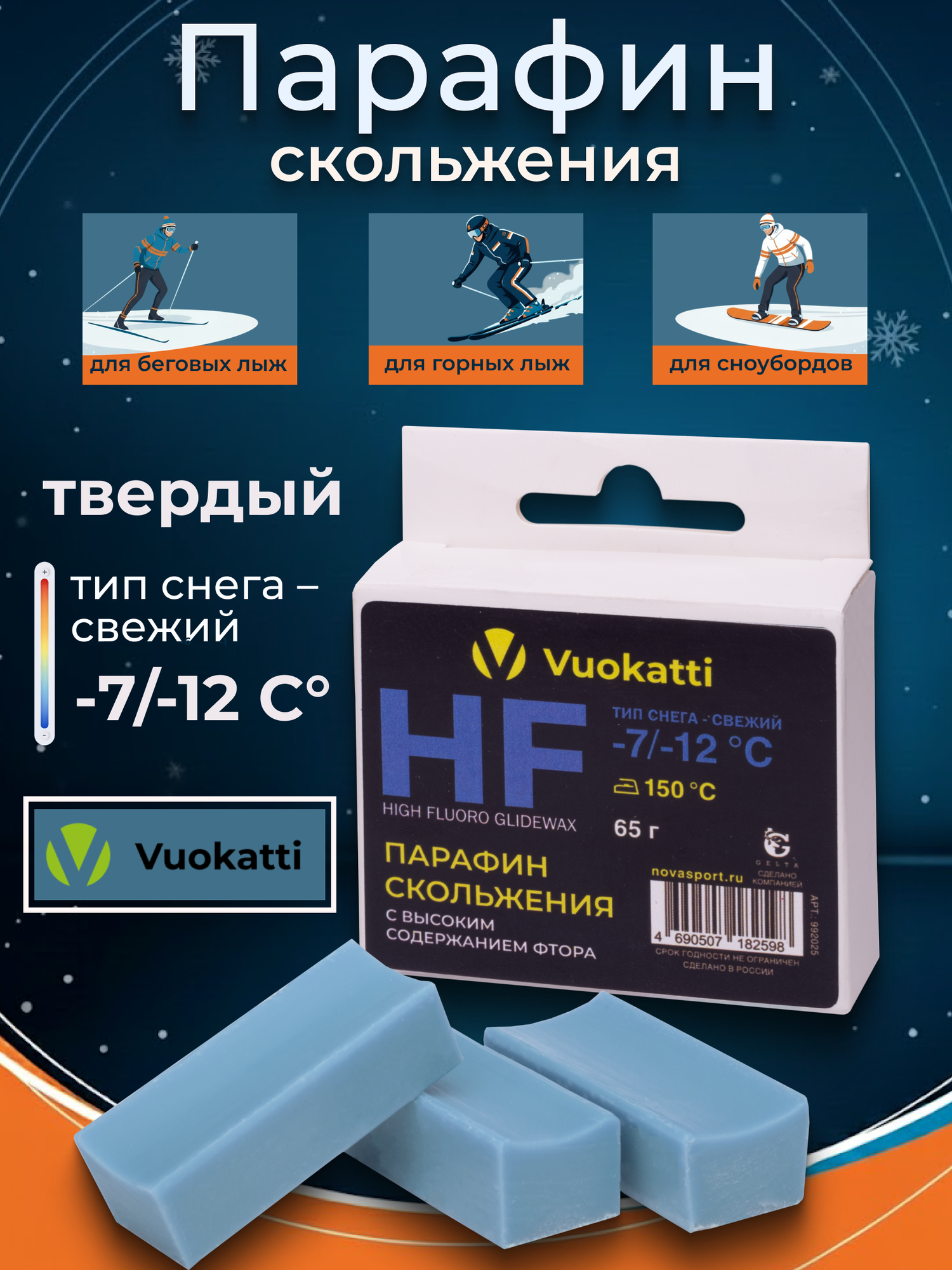 Парафин для лыж сноубордов VUOKATTI HF -7С/-12С твердый воск с фтором 60 грамм