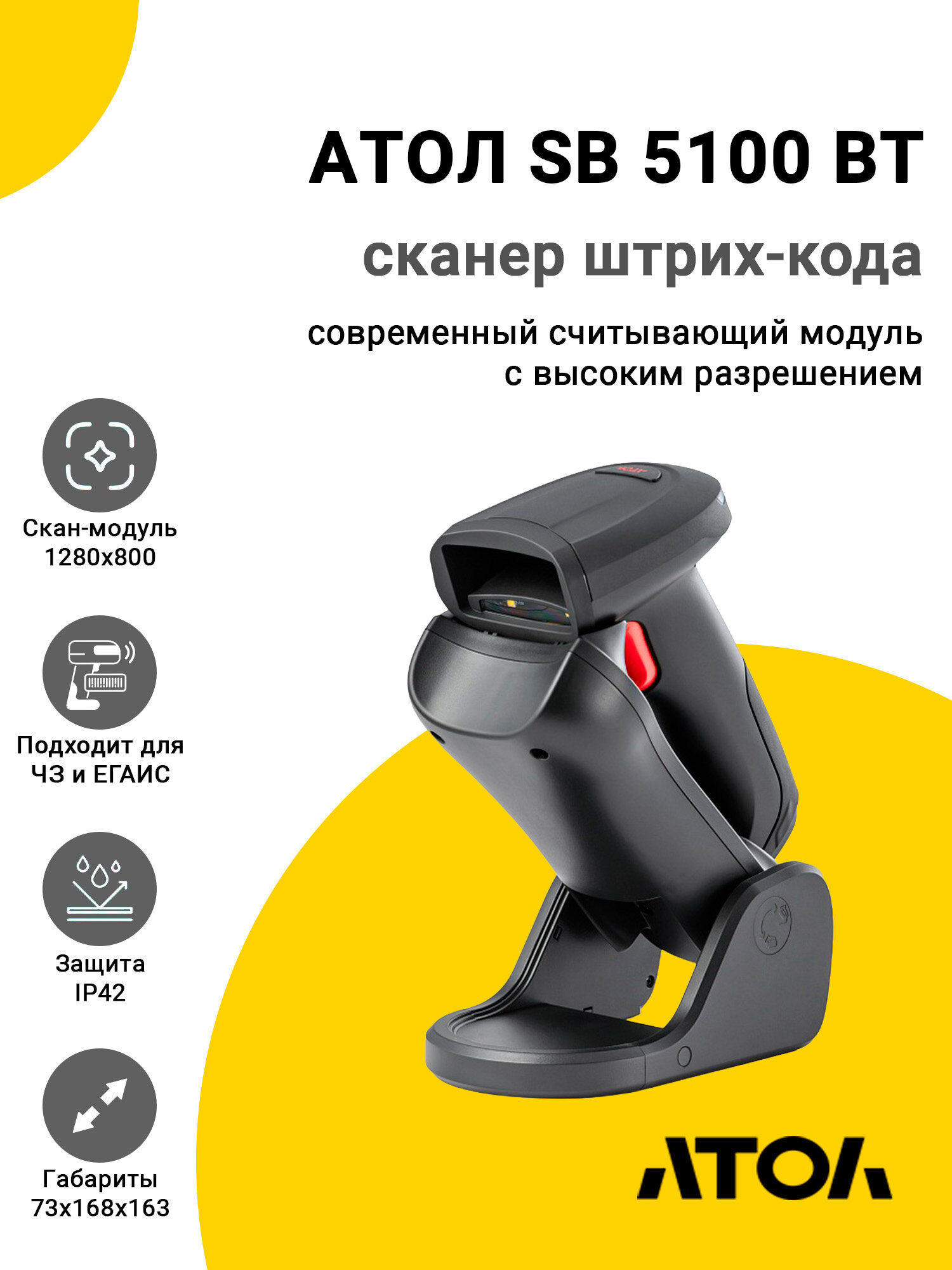 Сканер штрих-кода АТОЛ SB 5100 BT (2D, USB/Bluetooth, Подставка)