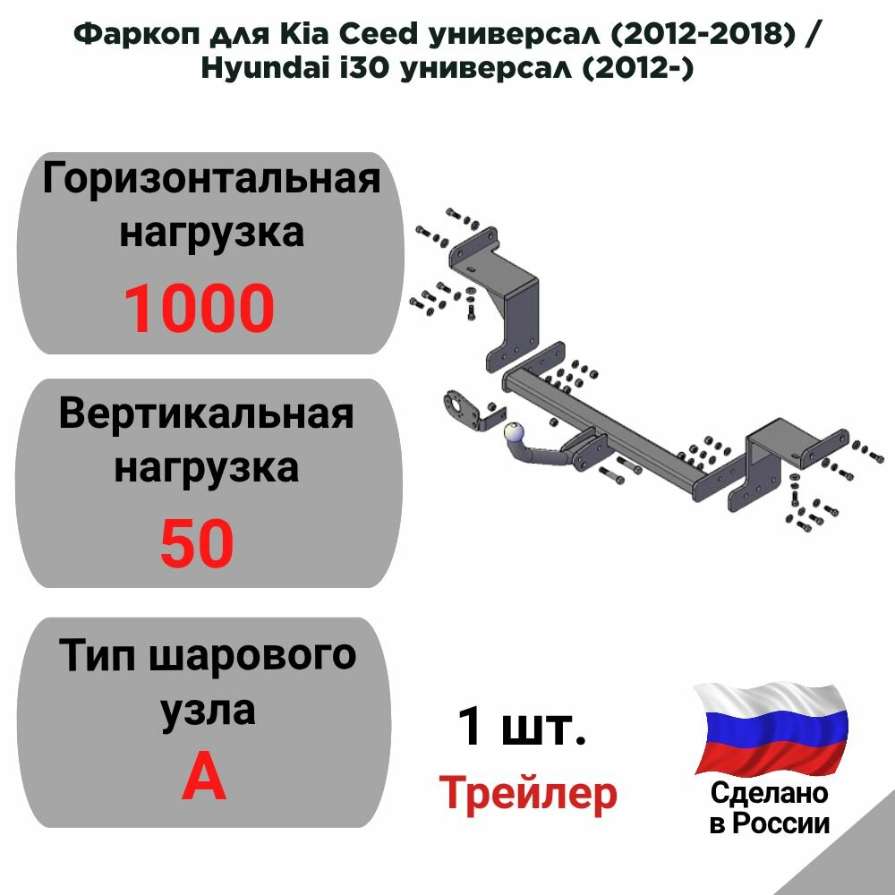 Фаркоп для Kia Ceed универсал (2012-2018) / Hyundai i30 универсал (2012-) "Трейлер" 7351