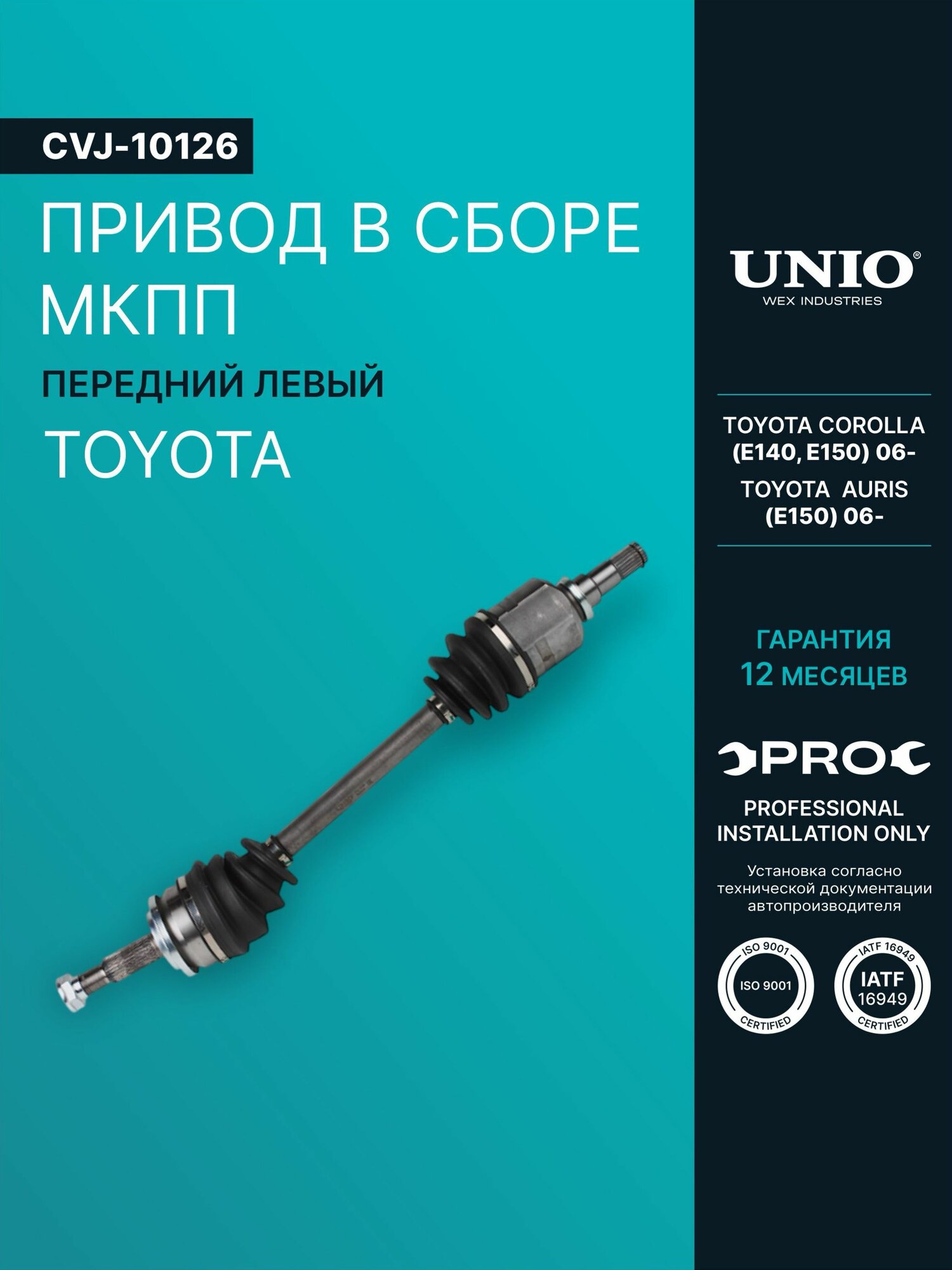 Привод в сборе передний левый Toyota Corolla (E140, E150) 06-, Auris (E150) 06- (МКПП)