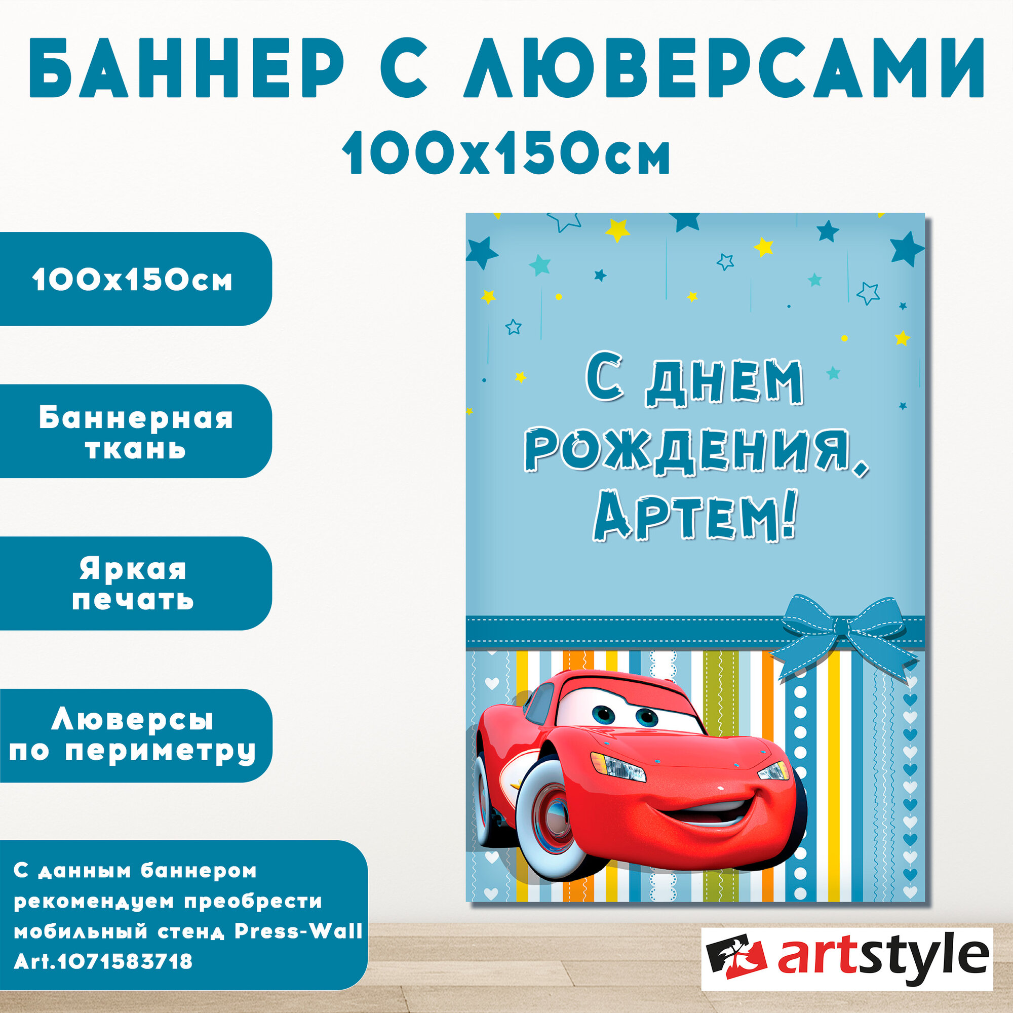Баннер именной, фотозона на праздник, плакат Артем 100х150 см