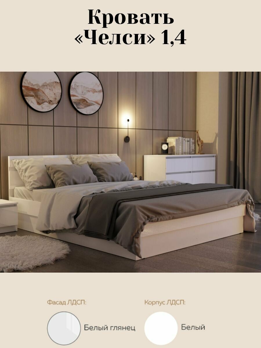 Кровать двуспальная Челси 1,4 1435х800х2053, Белый/Белый глянец, с настилом, МИФ