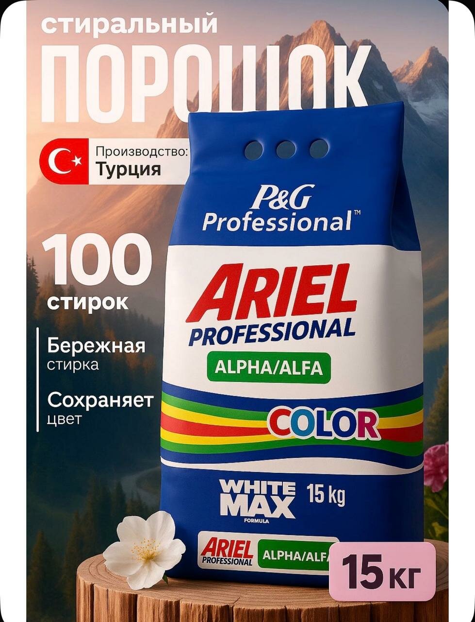 Стиральный порошок 15кг