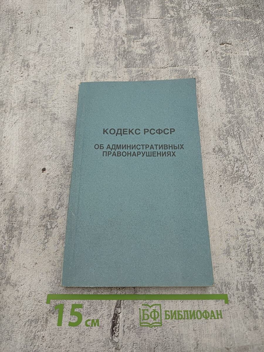 Кодекс РСФСР об административных правонарушениях. С изменениями и дополнениями по состоянию на 1 июня 1995 г.