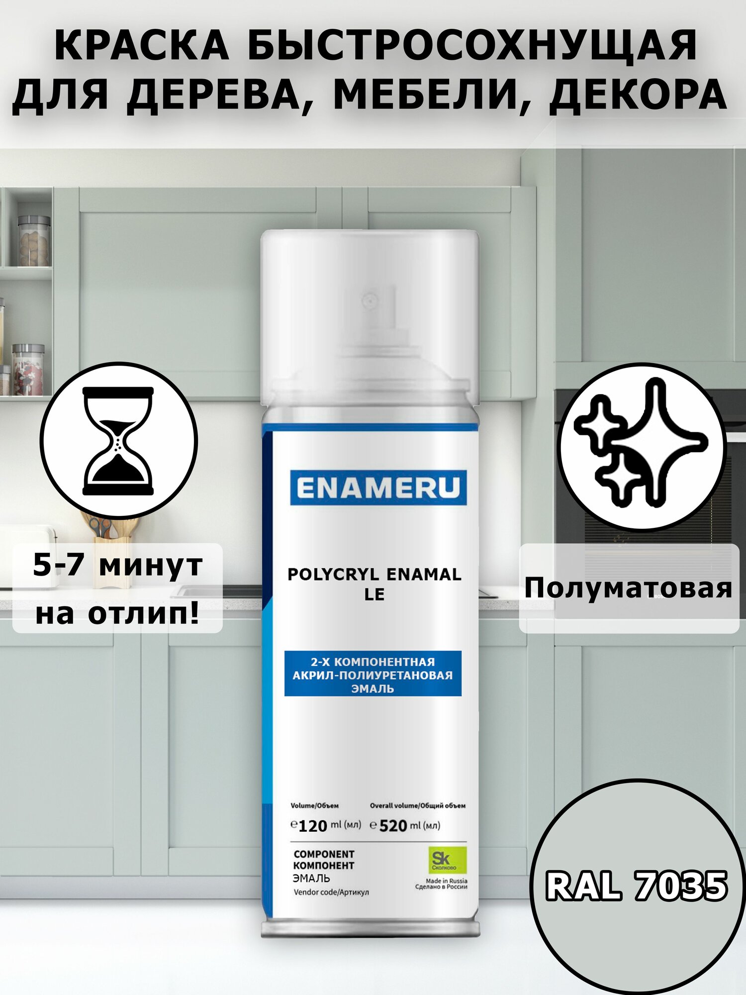 Аэрозольная краска для Мебели, Декора Энамеру, Акрил-полиуретановая, Полуматовая, Светло-серый RAL 7035, 0.52л