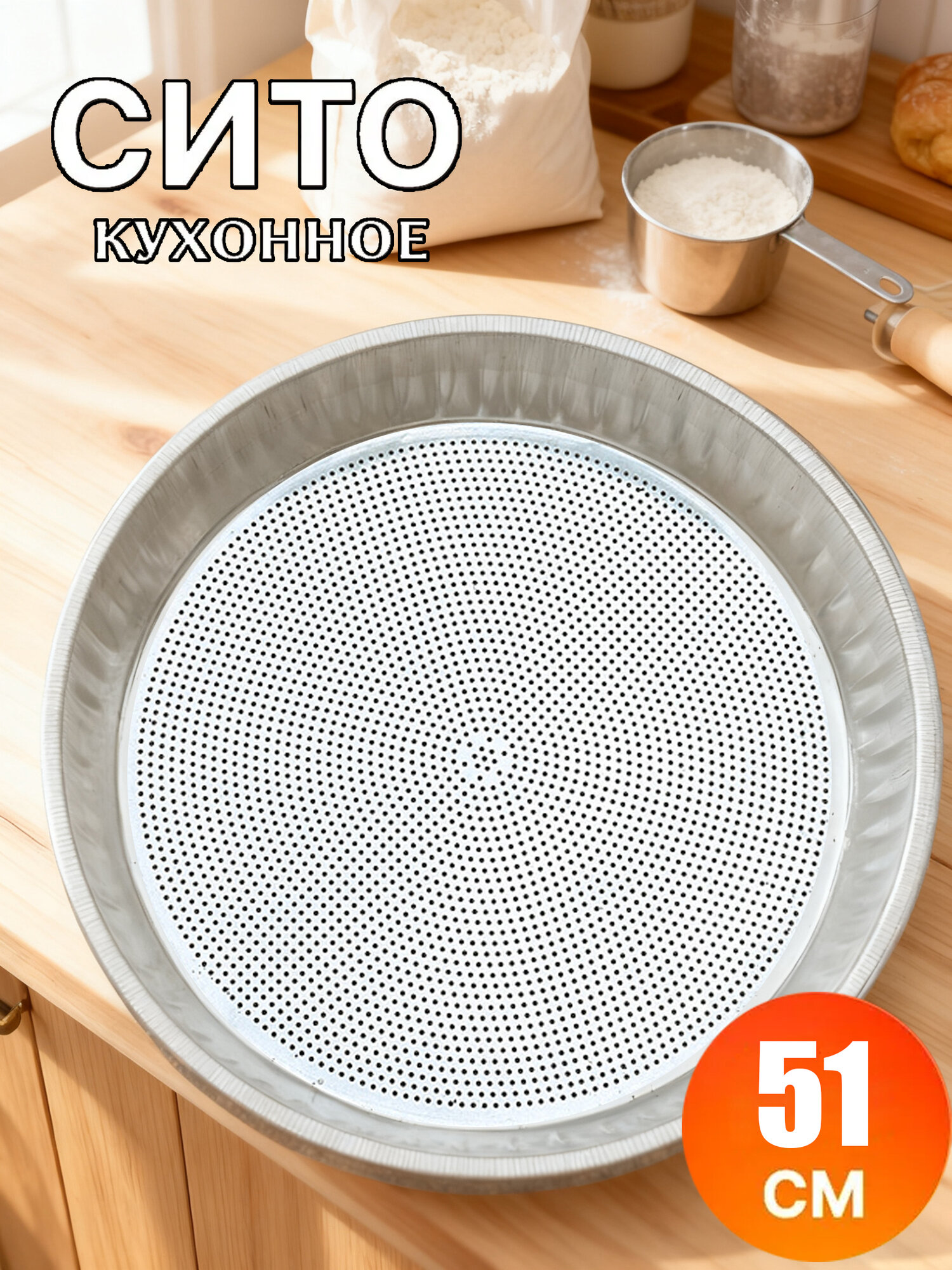 Сито для протирки, нержавеющая сталь, серебристое, диаметр 51см