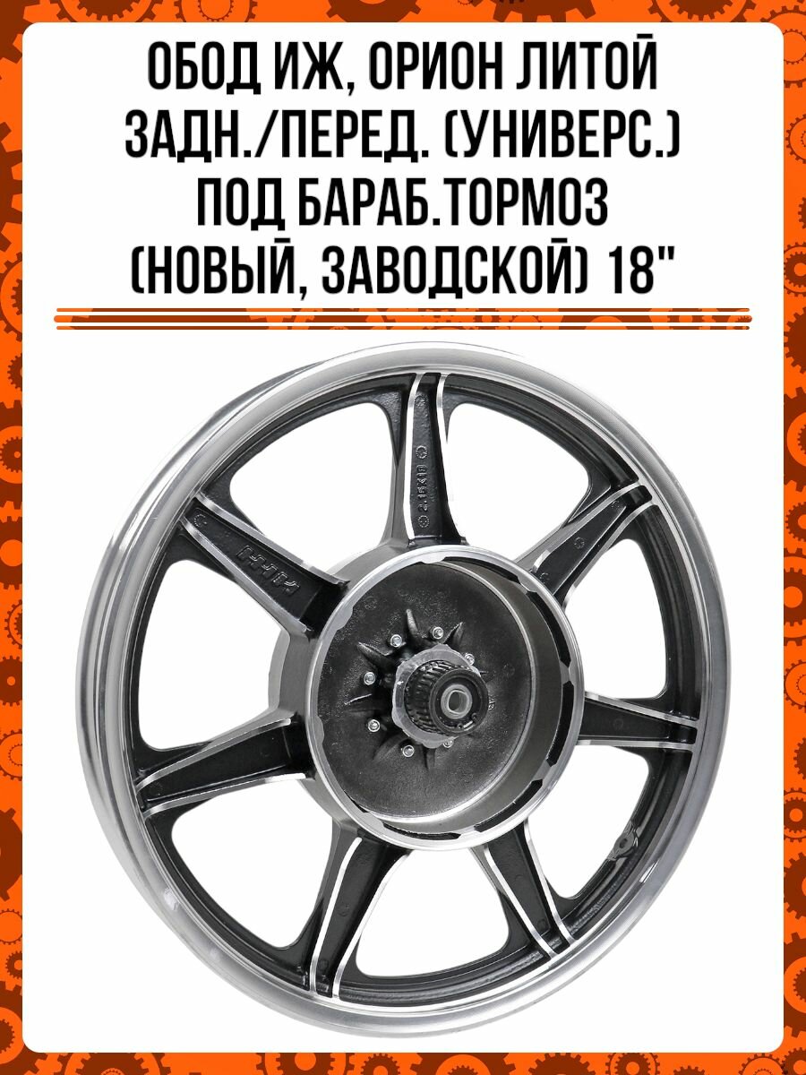 Обод Иж, Орион литой задн./перед. (универс.) под бараб. тормоз (новый, заводской) 18"