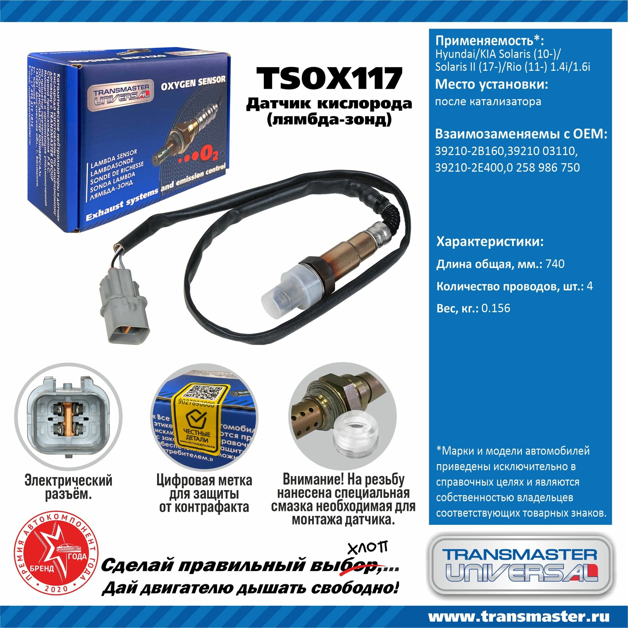 Датчик кисл. для а/м Hyundai/KIA Solaris (10-)/Solaris II (17-)/Rio (11-) 1.4i/1.6i после кат, TRANSMASTER UNIVERSAL TSOX117
