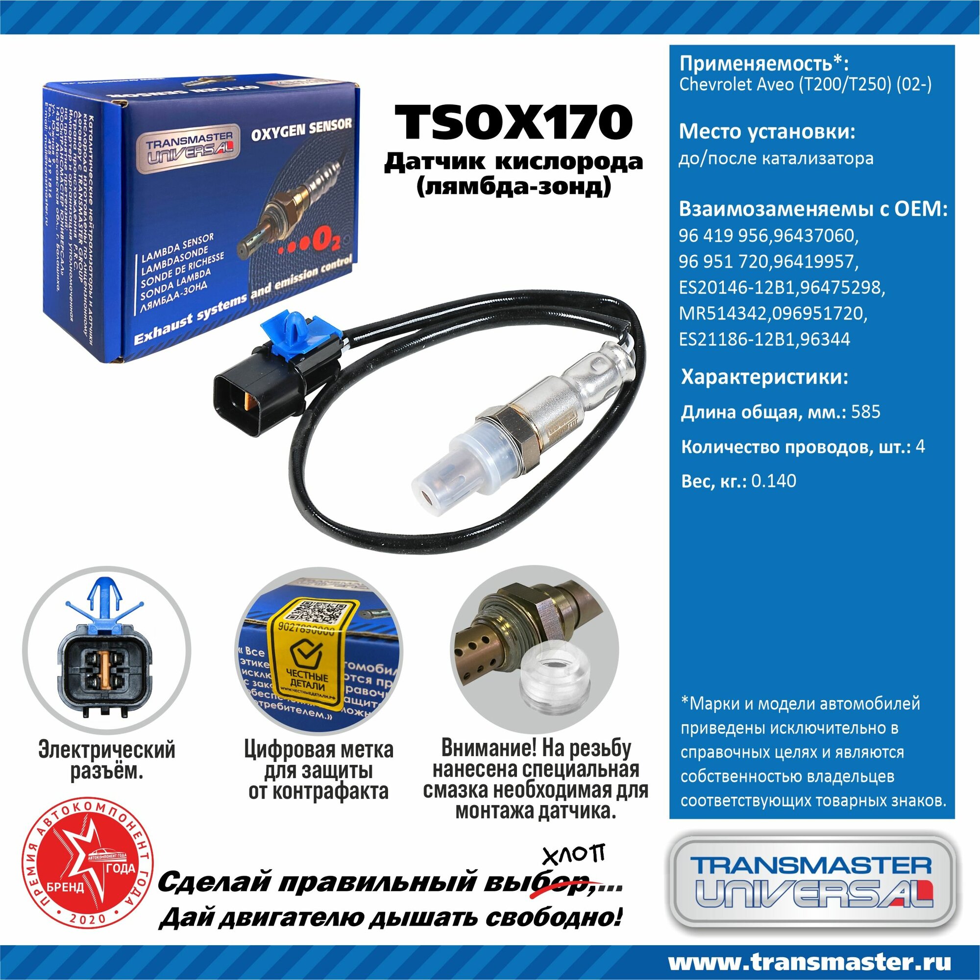 Датчик кисл. для а/м Chevrolet Aveo (T200/T250) (02-) до/после кат, TRANSMASTER UNIVERSAL TSOX170