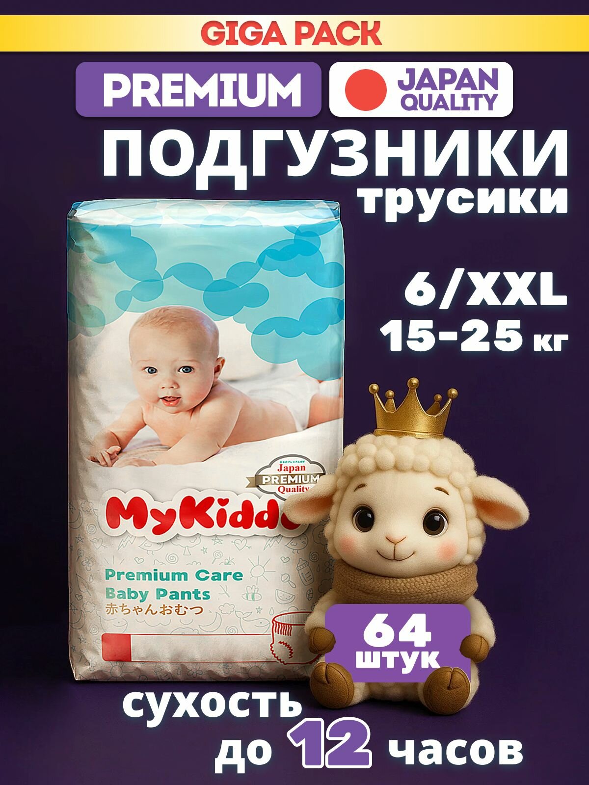 Подгузники трусики 6 MyKiddo PREMIUM 64 шт размер XXL (15-25 кг) / Памперсы трусики 6