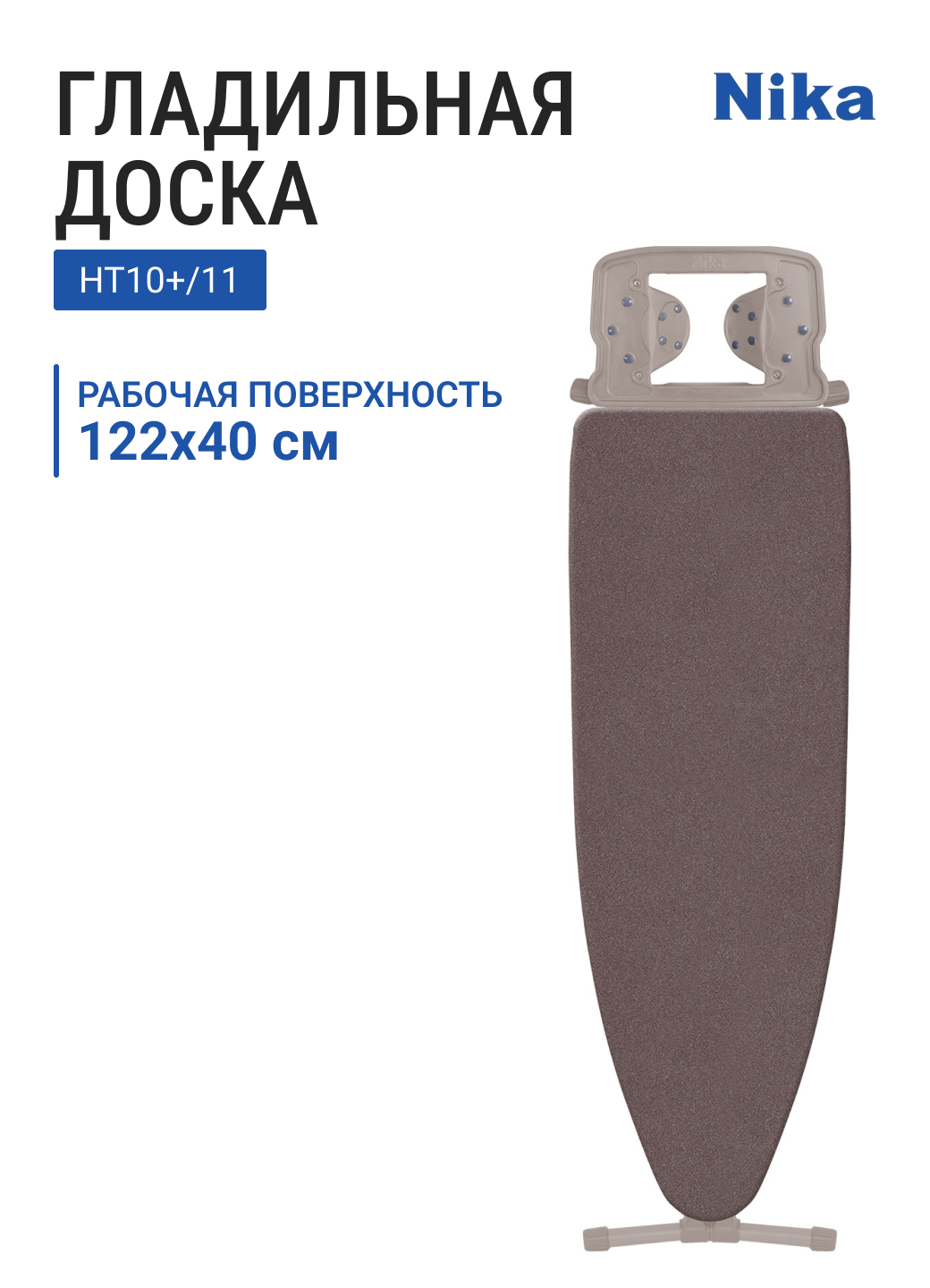 Доска гладильная НИКА НИКА 10+ НТ10+/11 тефлон шоколадный, металл, 122х40 см