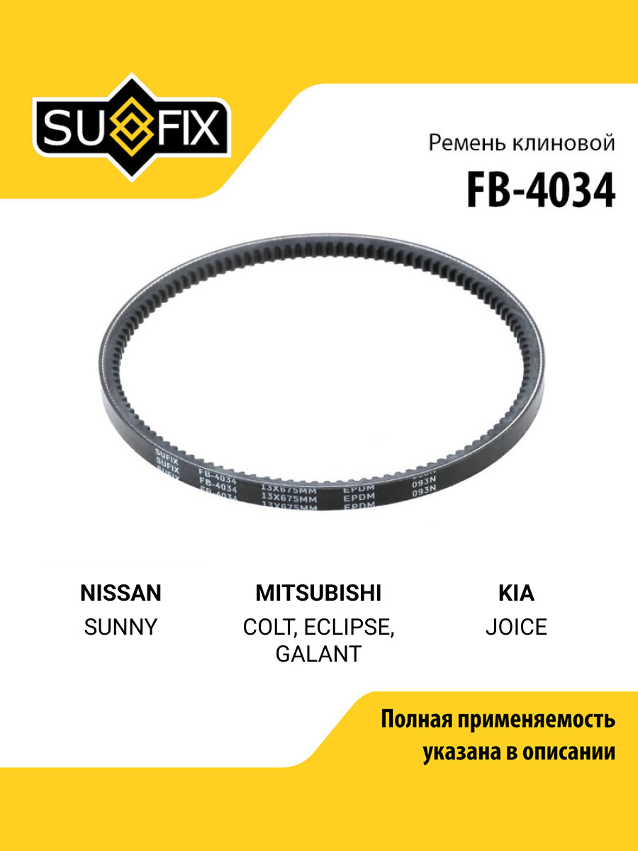 Ремень клиновый 13x675 для NISSAN SUNNY / MITSUBISHI COLT, ECLIPSE, GALANT / SUFIX FB-4034