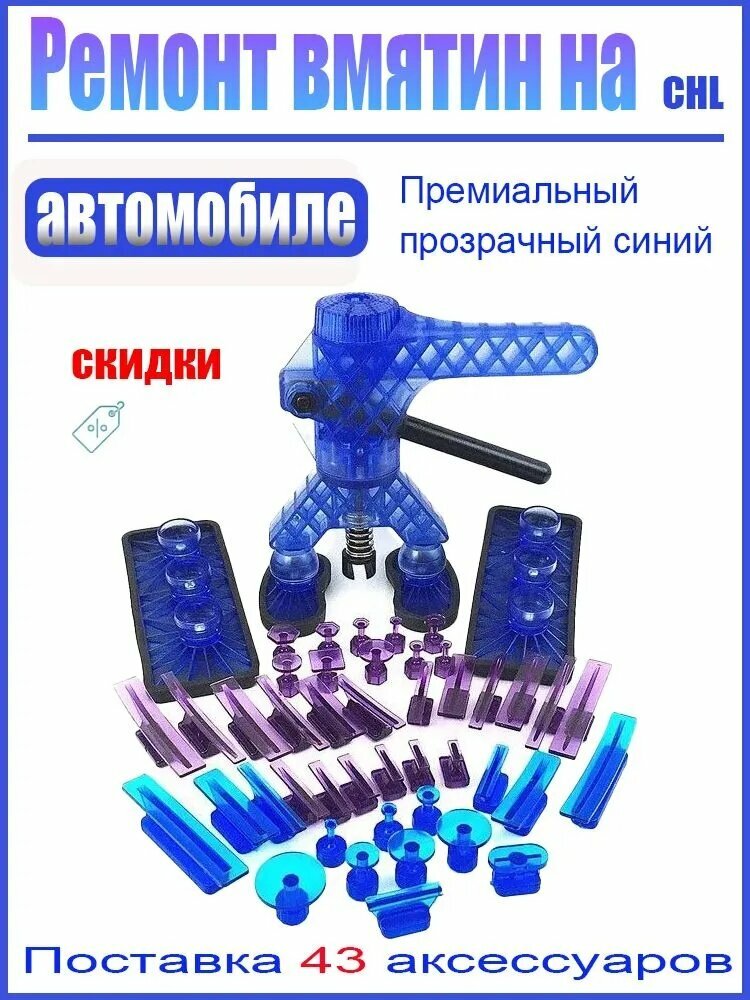 Автомобильный инструмент для удаления вмятин, инструмент - лифтер, минилифтер для удаления ремонта вмятин без покраски Подарок: 43 проставки