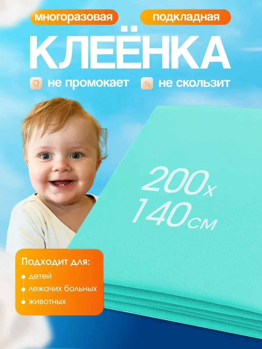 Клеенка водонепроницаемая, для кроватки, бирюзовая , 140 см x 200см