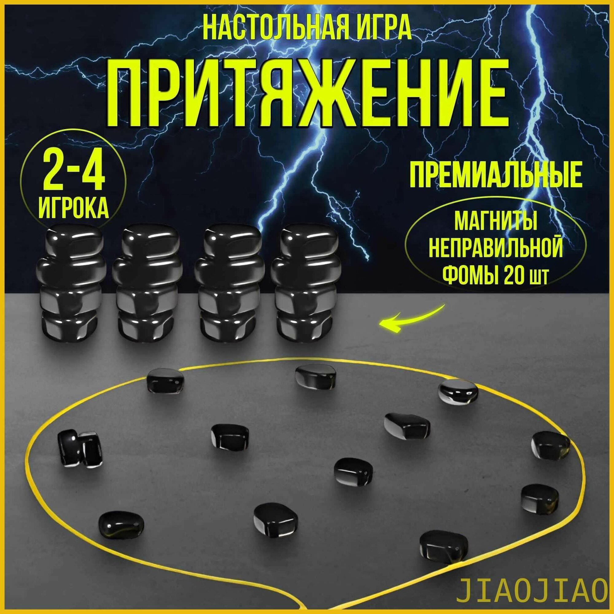 Настольная игра "Attraction" Advanced. Магнитная война. 20 высоких магнитов с нерегулярными формами и веревками для взрослых и детей.