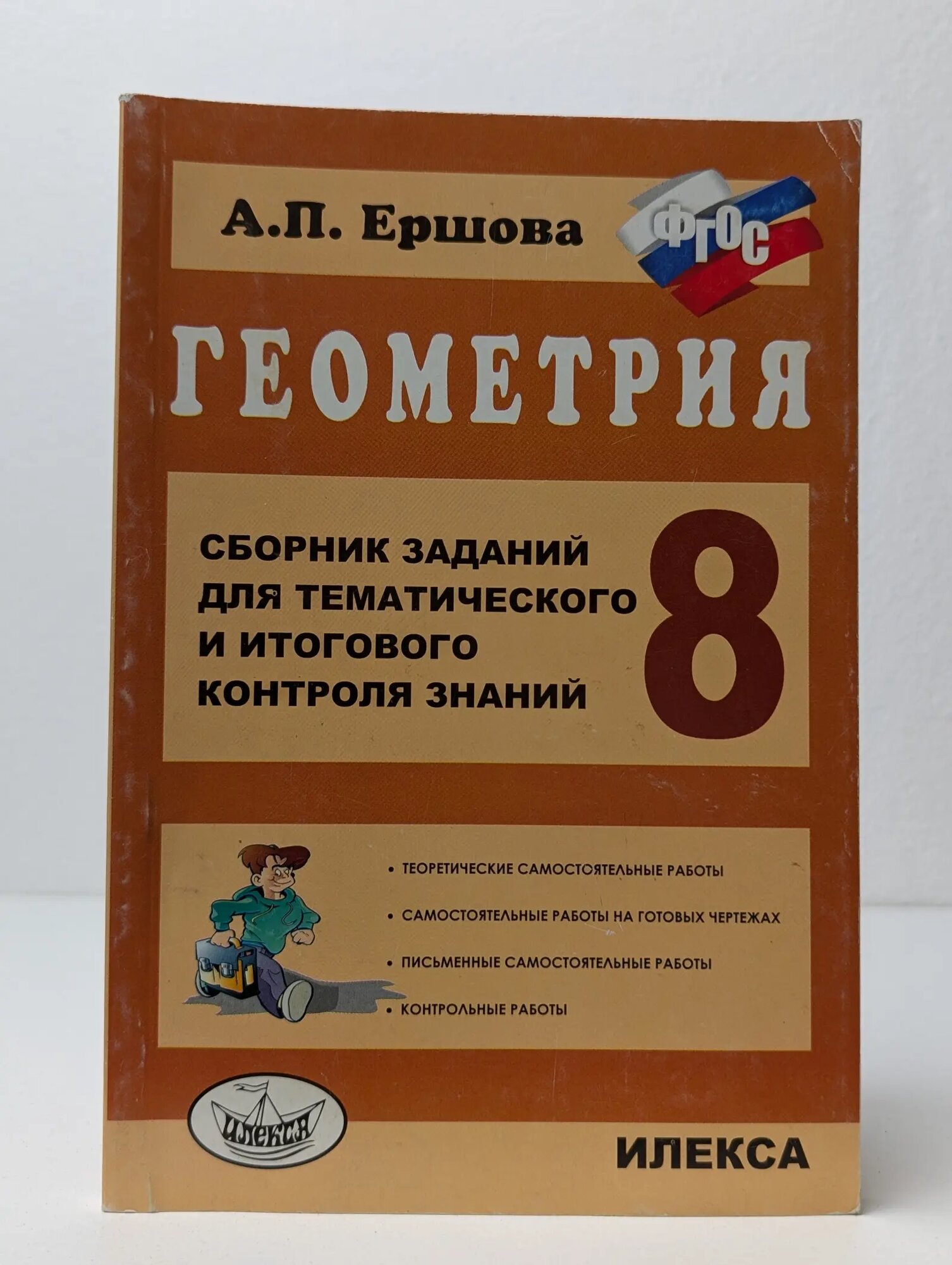 Геометрия. 8 класс. Сборник задач для тематического и итогового контроля знаний Ершова Алла Петровна 2018