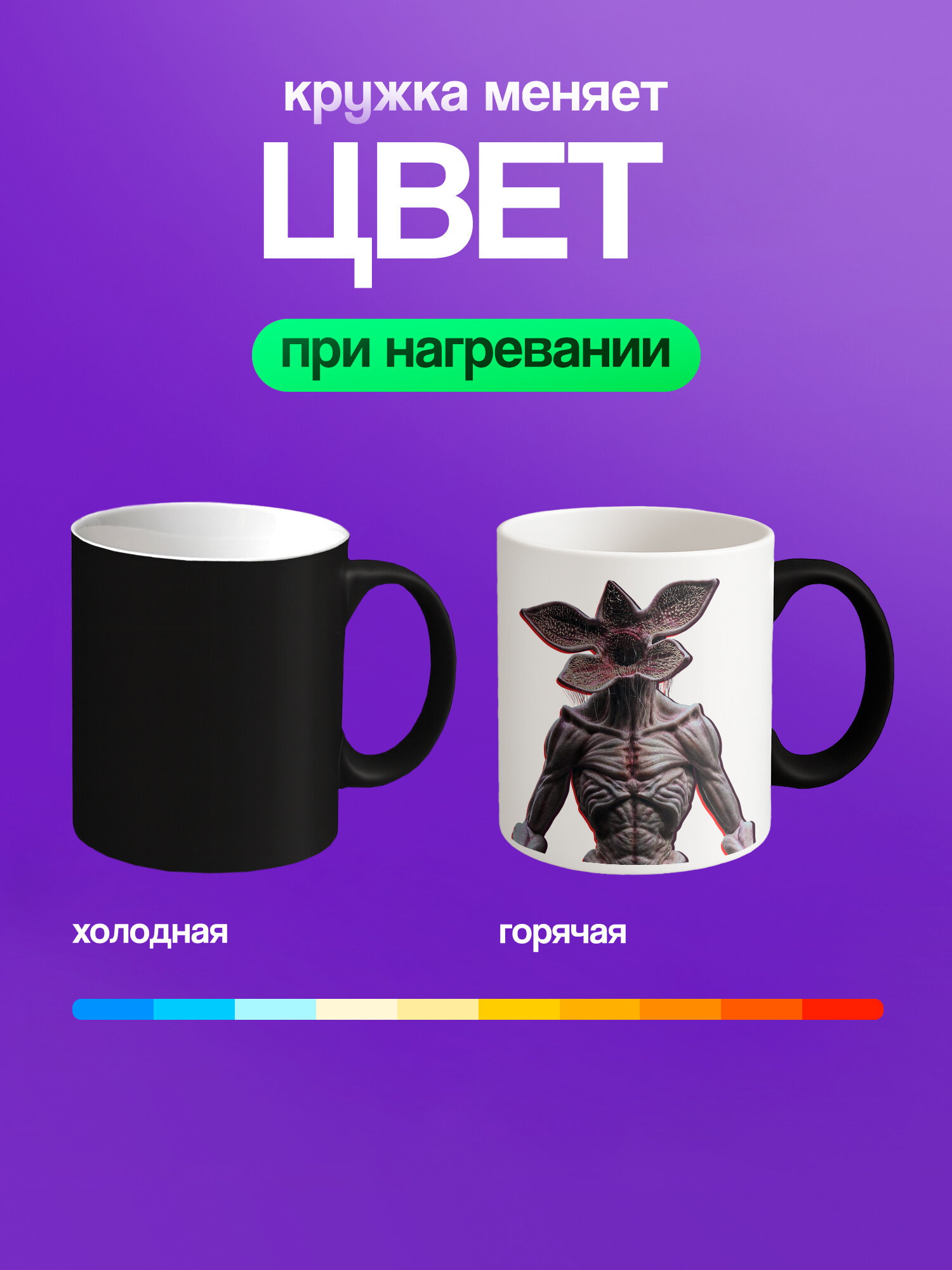 Кружка-хамелеон PNP NARD, 330 мл, с цветным принтом Очень странные дела, Демогоргон