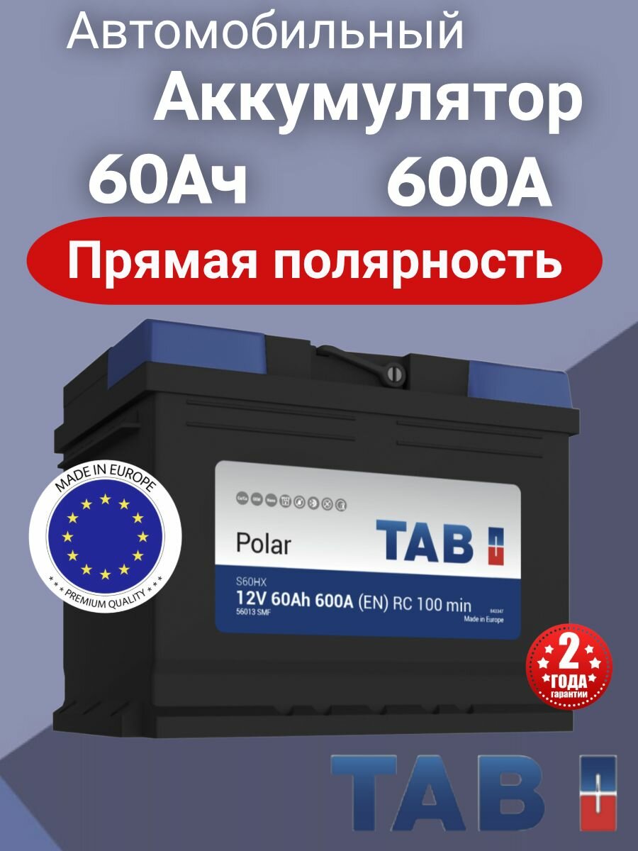 Аккумулятор автомобильный TAB Polar 60Ач 60Ah 600А прямая полярность (-/+)