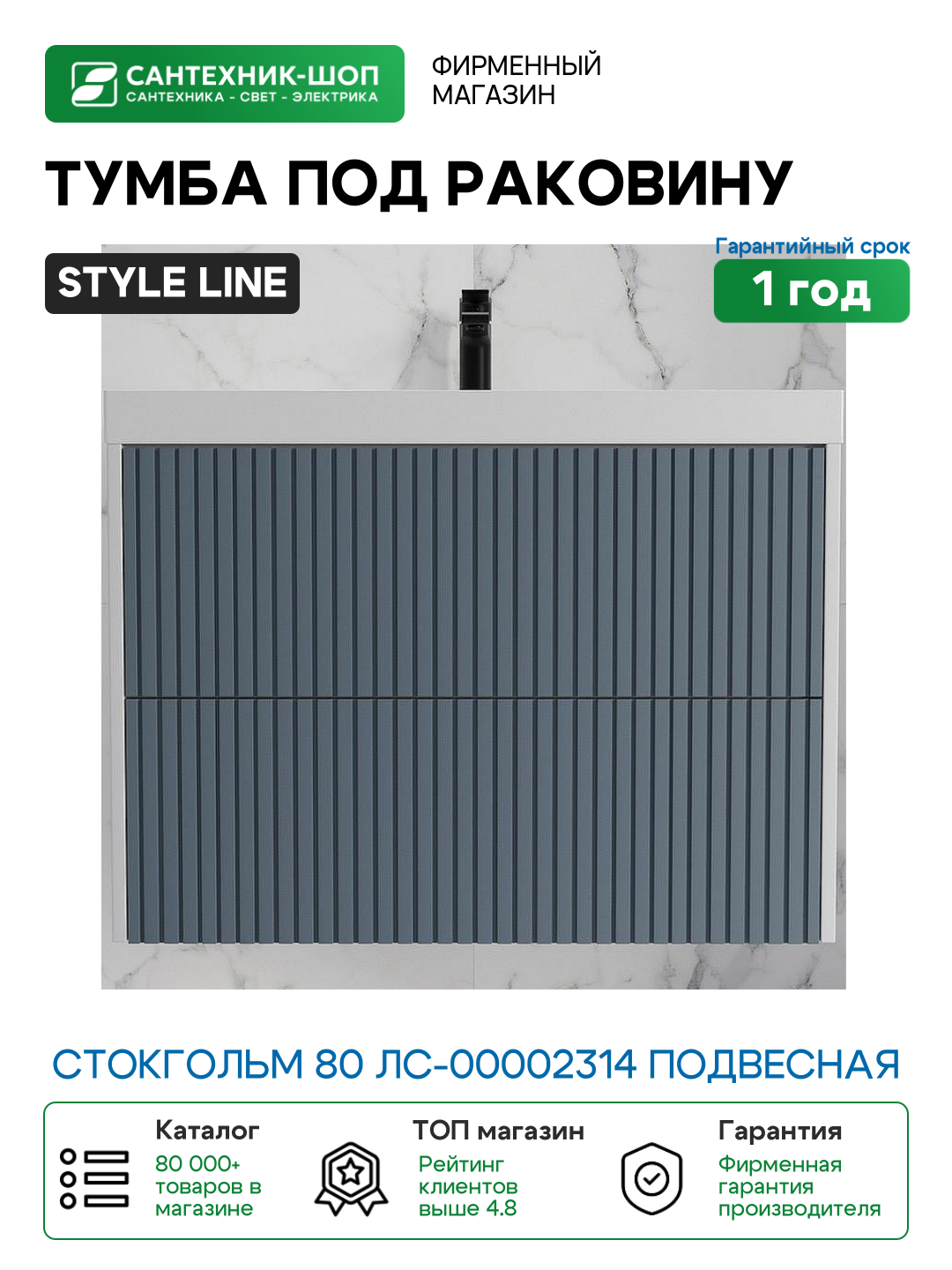 Тумба под раковину Style Line Стокгольм 80 ЛС-00002314 подвесная Графит софт МДФ / ЛДСП
