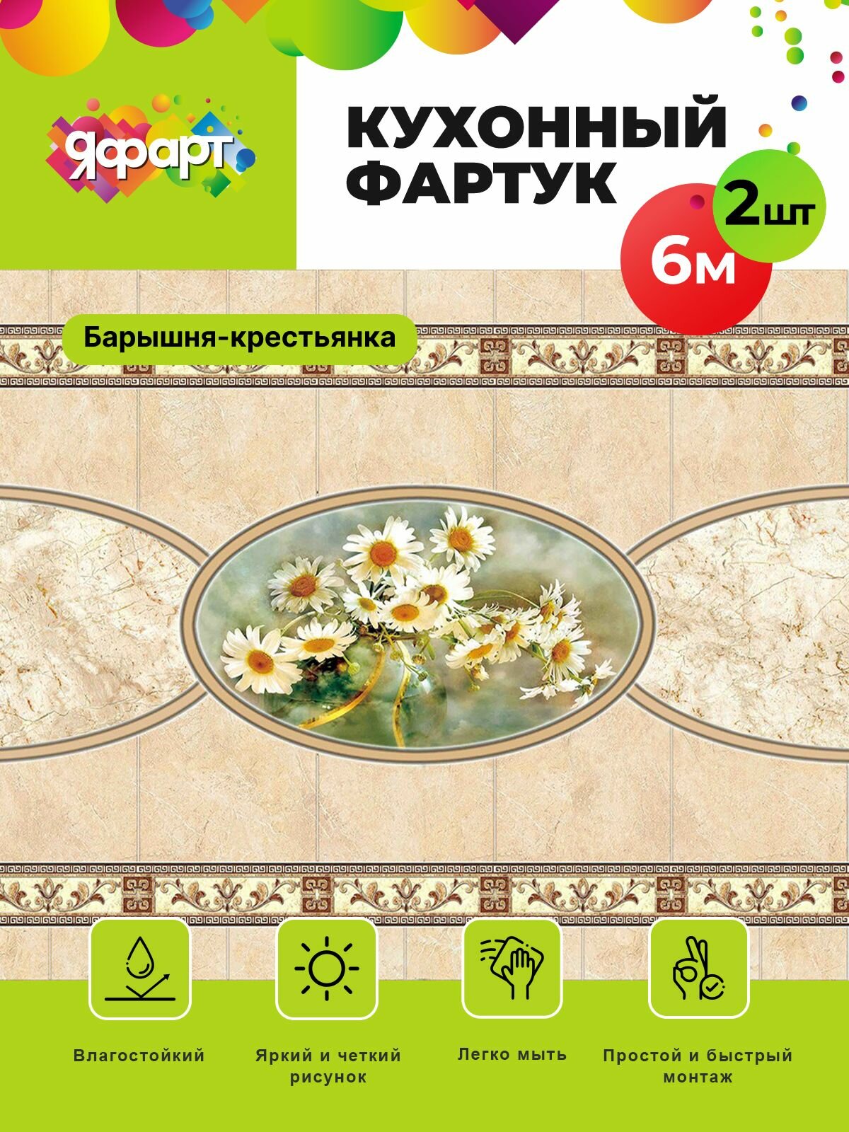 2шт - Кухонный фартук на стену "Барышня-крестьянка" 3000x600мм (Декоративная панель с термопереводом)