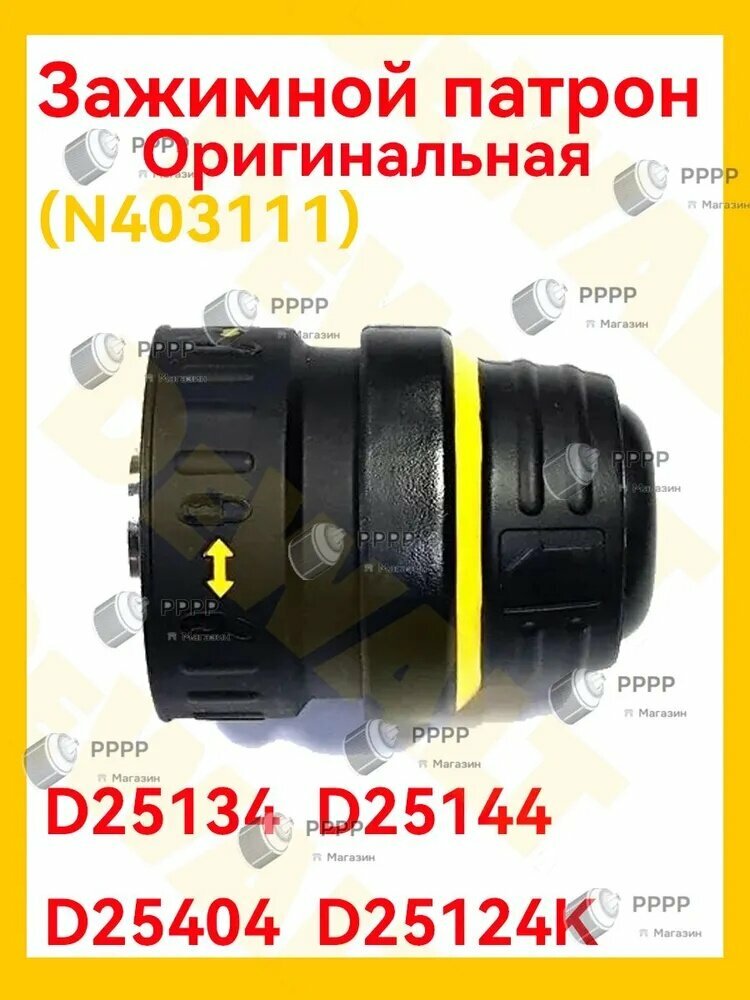 Оригинал Патрон SDS-plus для перфоратора D25124K D25134 D25144 (N403111)
