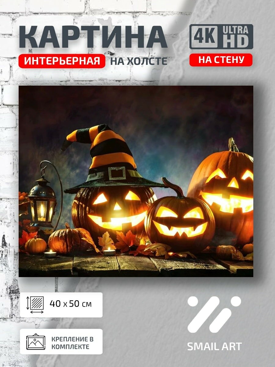 Картина на холсте интерьерная 40 на 50 на стену тыкв Хэллоуин для кабинета атмосфера