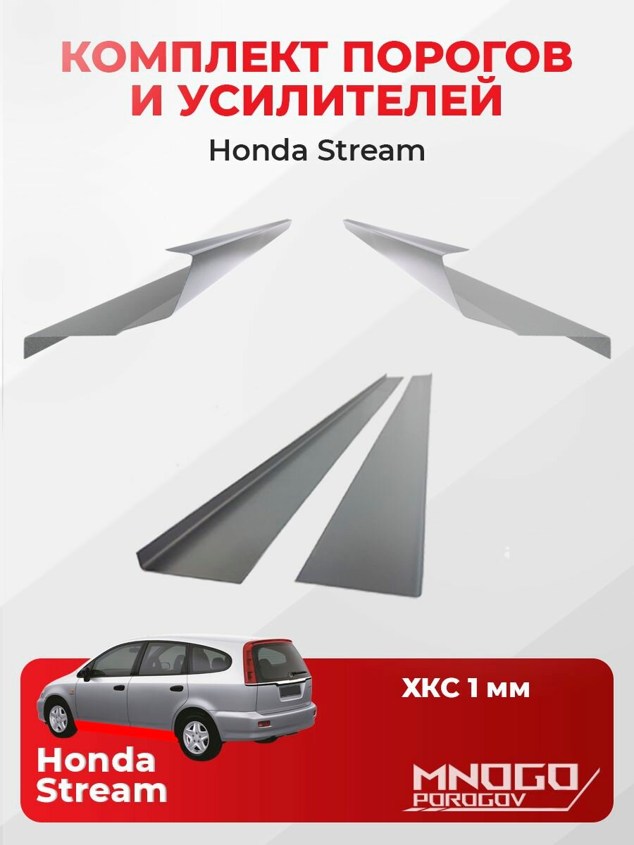 Комплект двух ремонтных порогов и двух усилителей на Honda Stream 1 минивэн 4 двери 2000-2006 холоднокатаная сталь 1 мм, Хонда Стрим 1, кузовной ремонт.