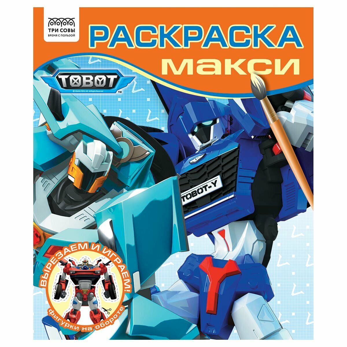 Раскраска-макси ТРИ совы Тоботы, 240х285 мм, 16 страниц