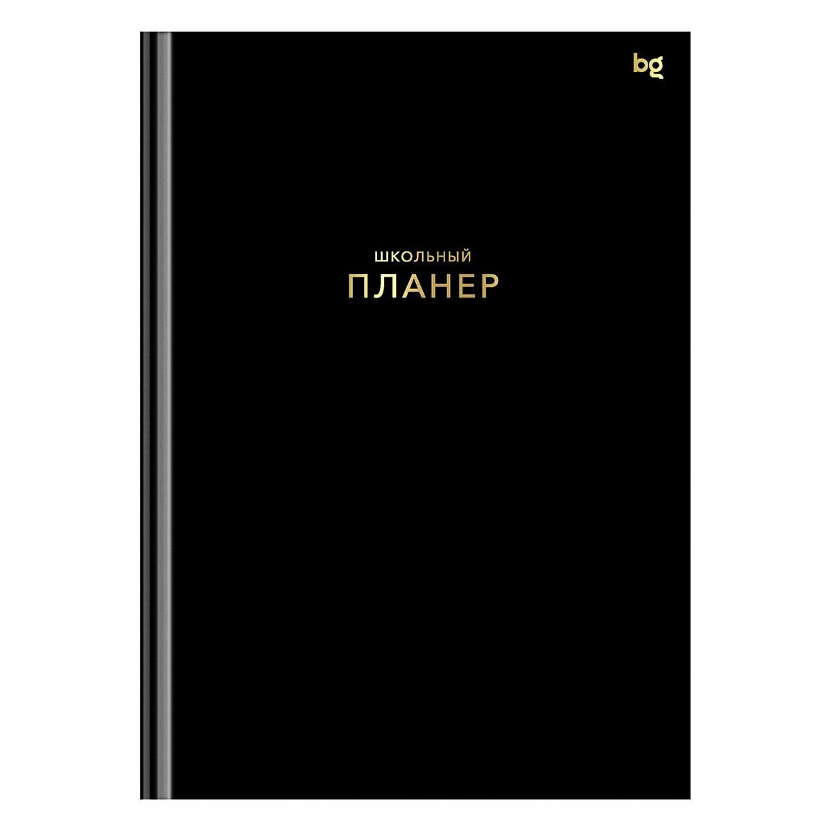 8 шт. Планер школьный 1-11 кл. 64л. (твердый) BG "Черный", матовая ламинация, тиснение фольгой