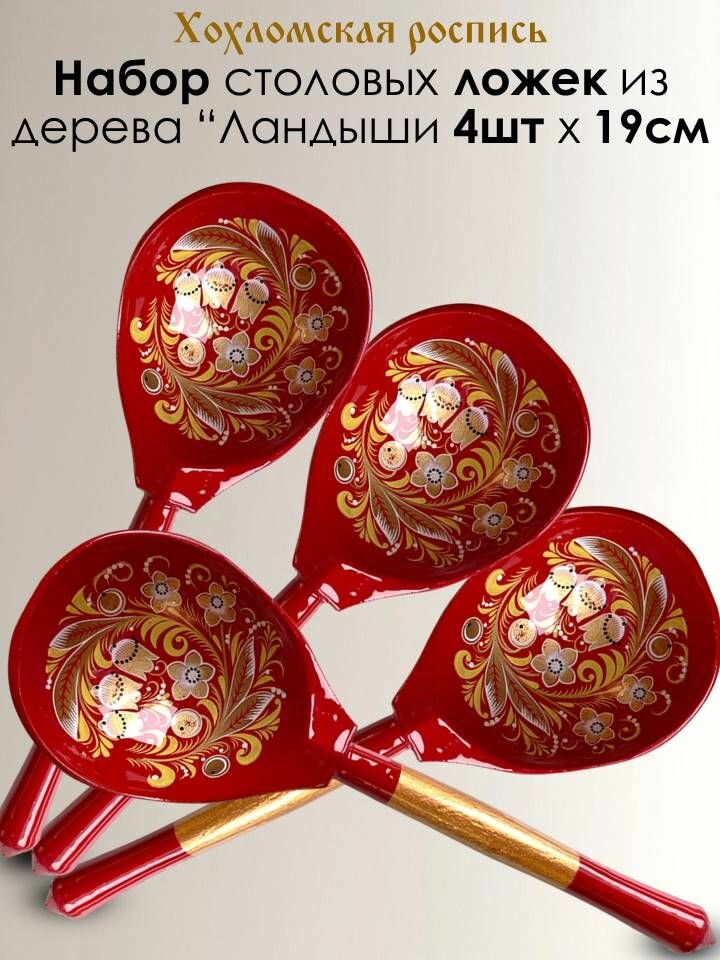 Набор из 4-х деревянных столовых ложек, красный фон с росписью Хохлома, сувенирный
