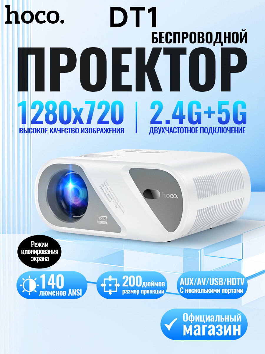 Проектор HOCO DT1 720P, Bluetooth 5.0 умный домашний кинотеатр с 22 языками, для потолка