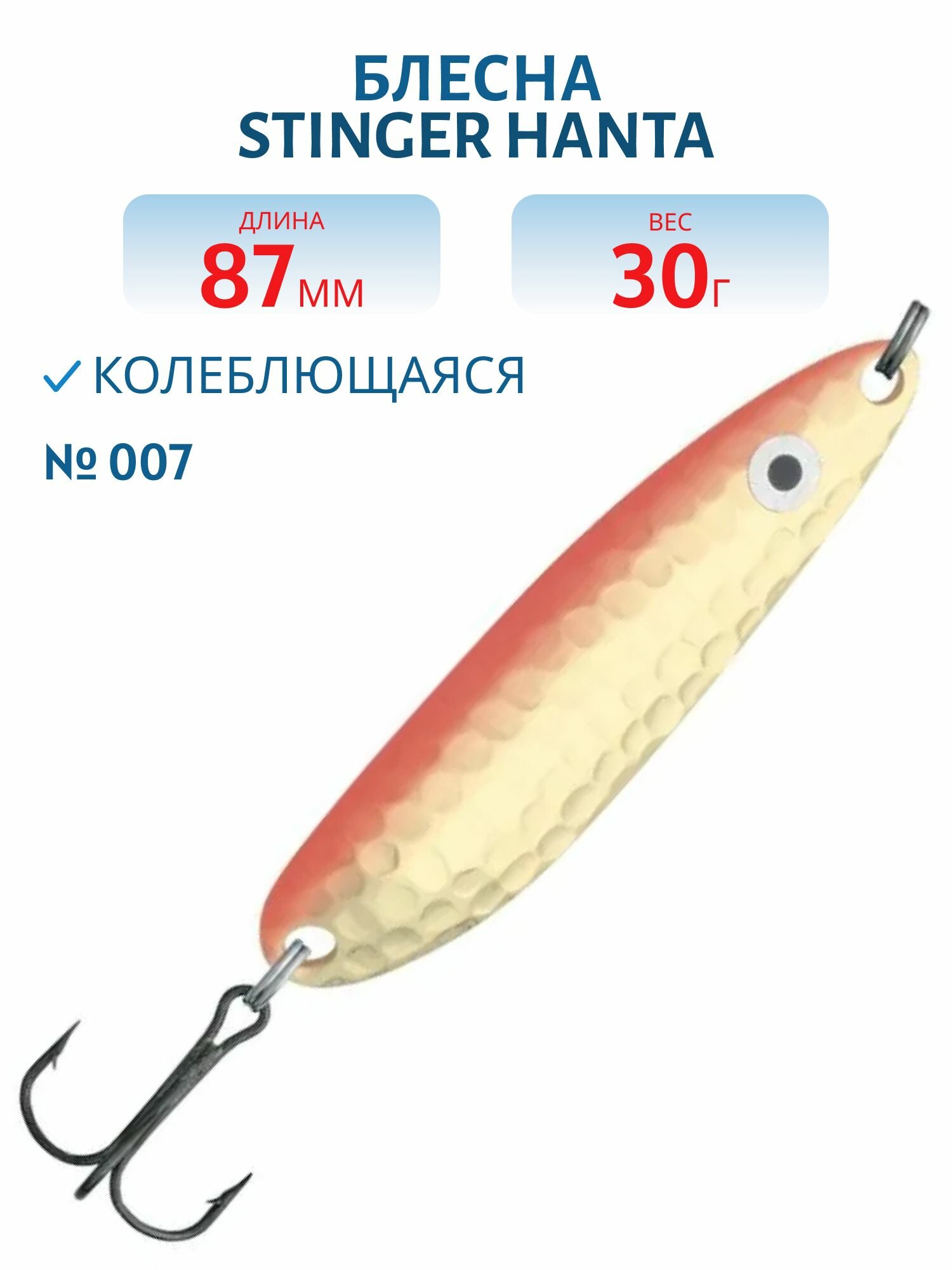 Блесна Stinger Hanta, длина 87 мм, вес 30 гр, цвет #007